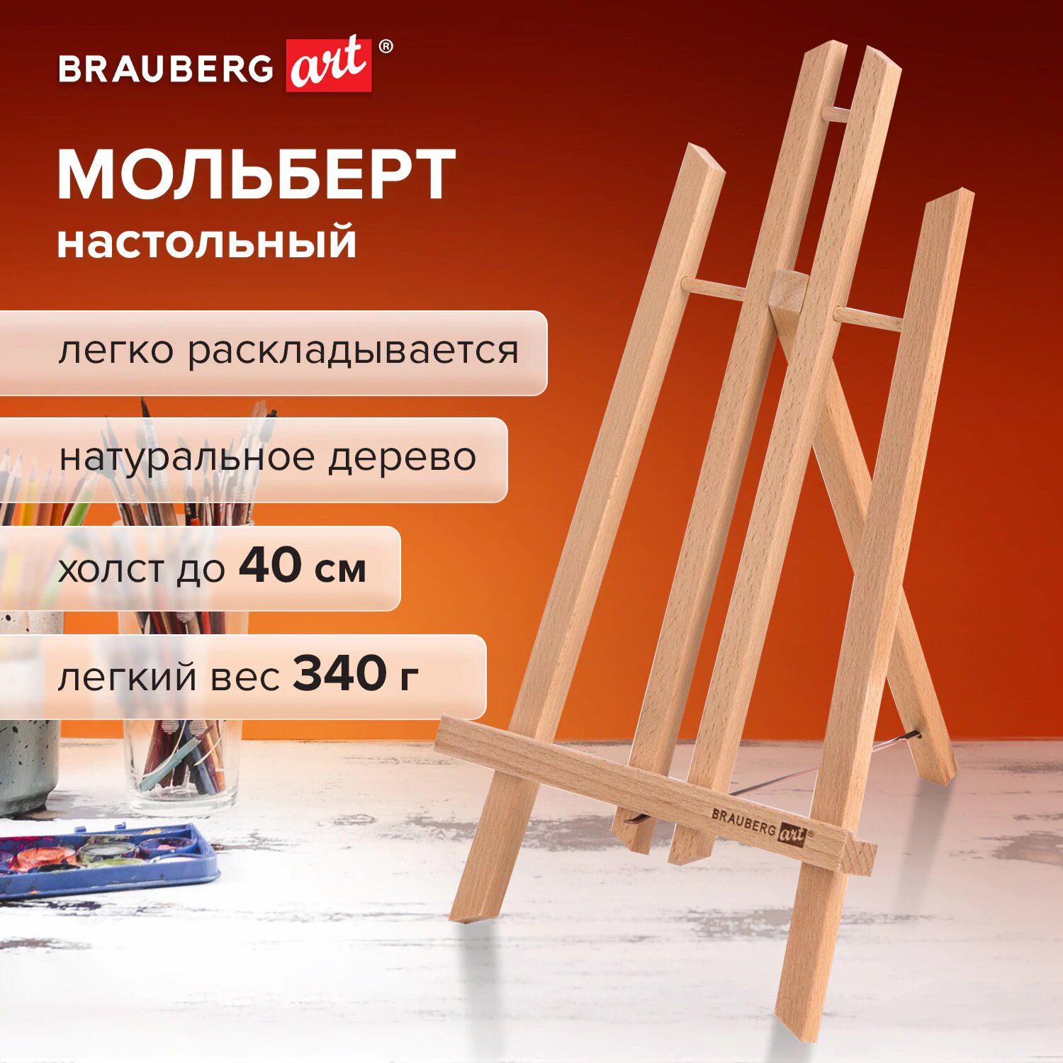 Мольберт настольный из бука 212636 см, высота холста до 40 см, лакированный, BRAUBERG ART CLASSIC, 192254