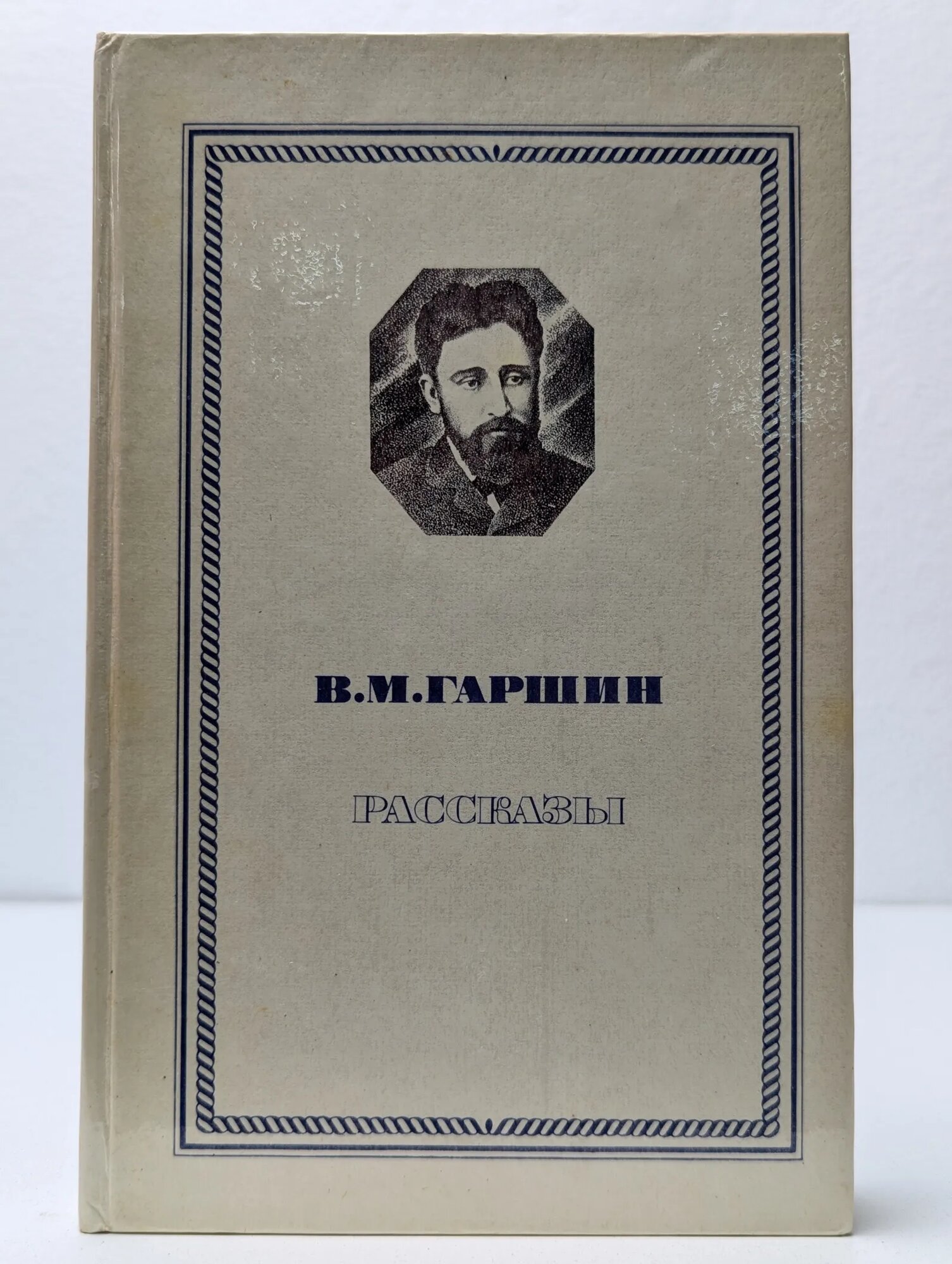 В. М. Гаршин. Рассказы Гаршин Всеволод Михайлович 1980
