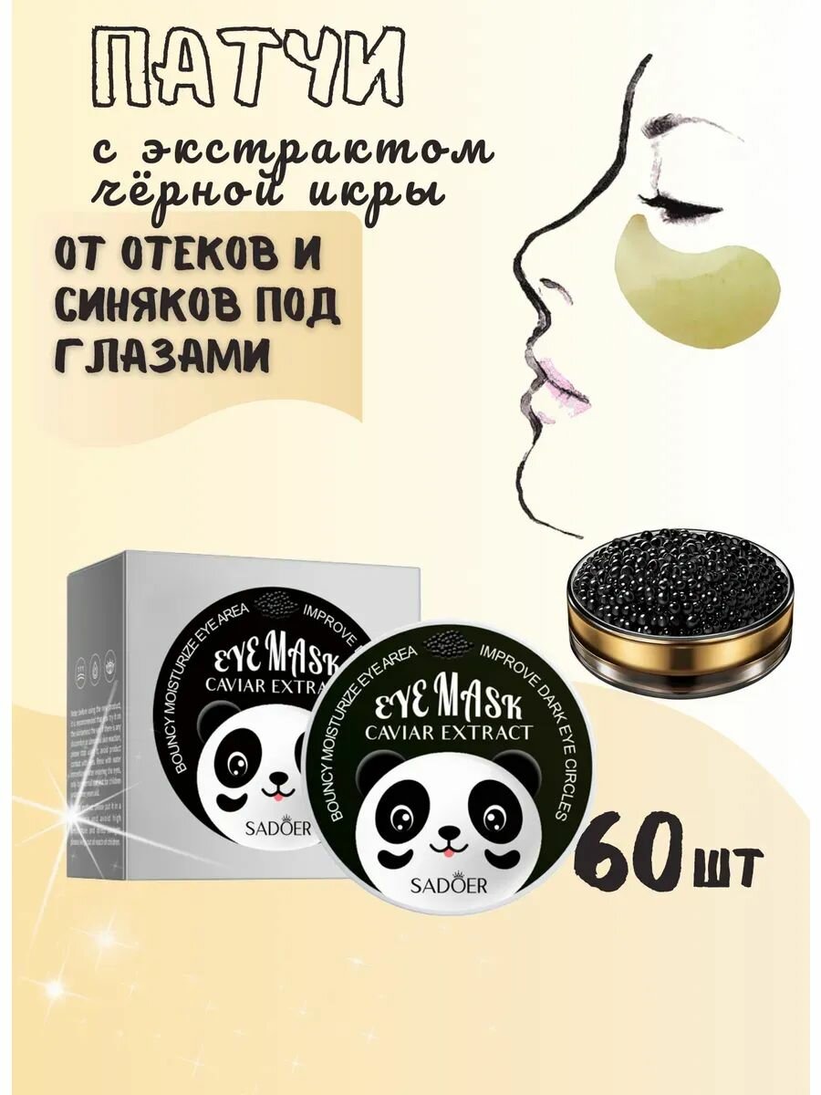 Sadoer Патчи гидрогелиевые для глаз от отеков Панда с эссенцией чёрной икры 60шт