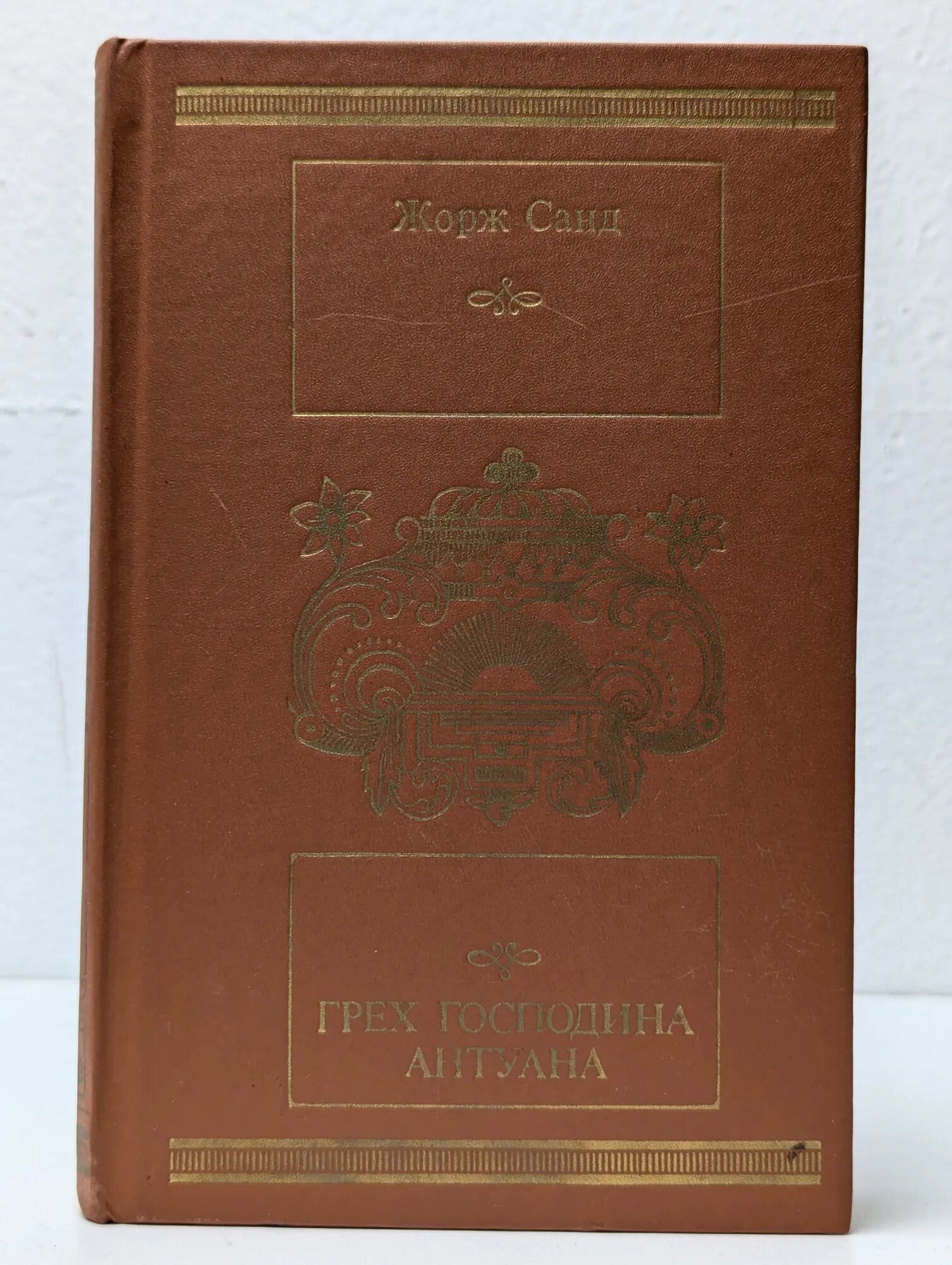 Грех господина Антуана Санд Жорж 1989