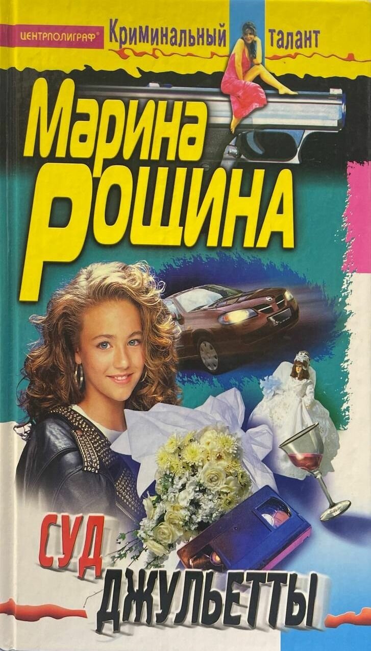 Суд Джульетты. Рощина Марина. Центрполиграф. 2003. Твердый переплет. 398 стр