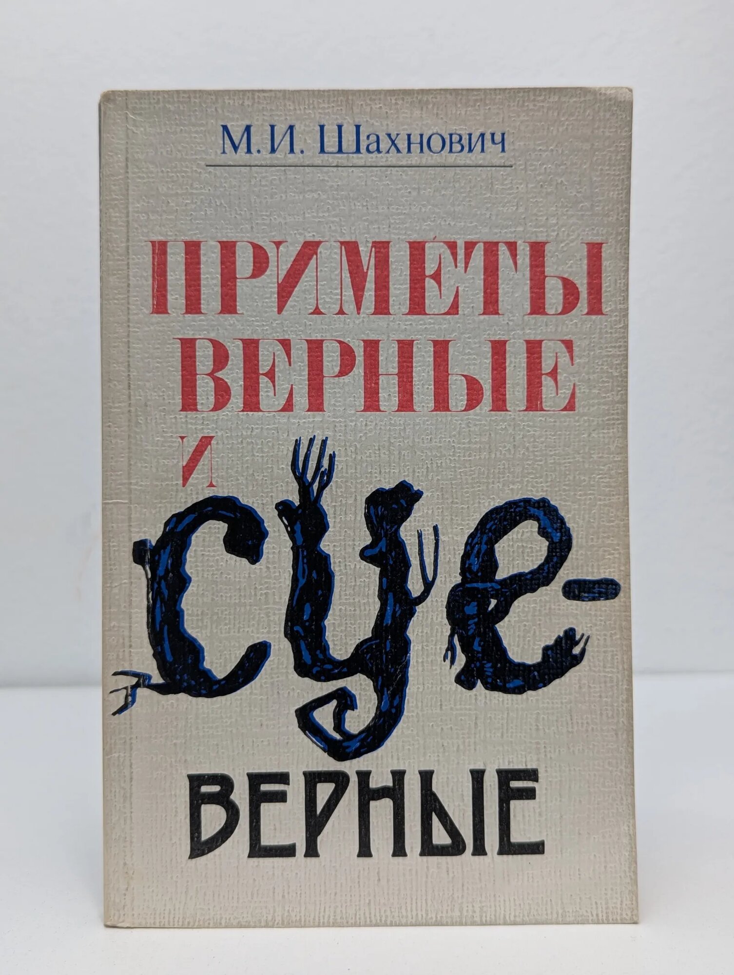 Приметы верные и суеверные Шахнович Михаил Иосифович 1984