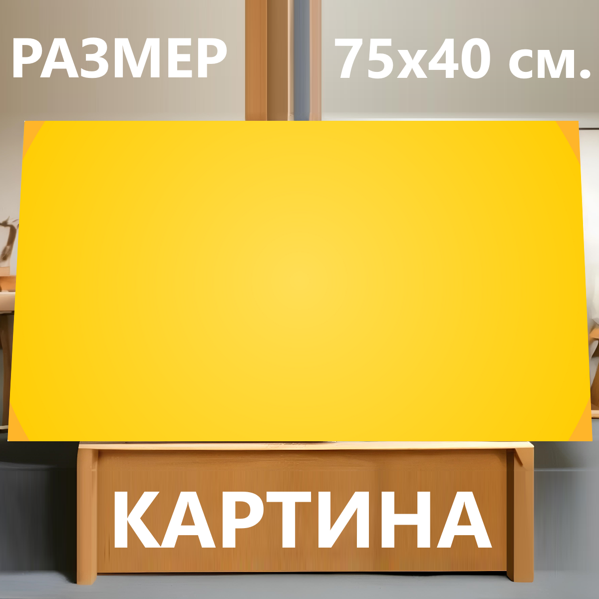 Картина на холсте "Желтый, круг, круглый" на подрамнике 75х40 см. для интерьера
