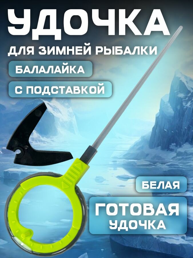 Удочка зимняя, балалайка D-50 мм. L100