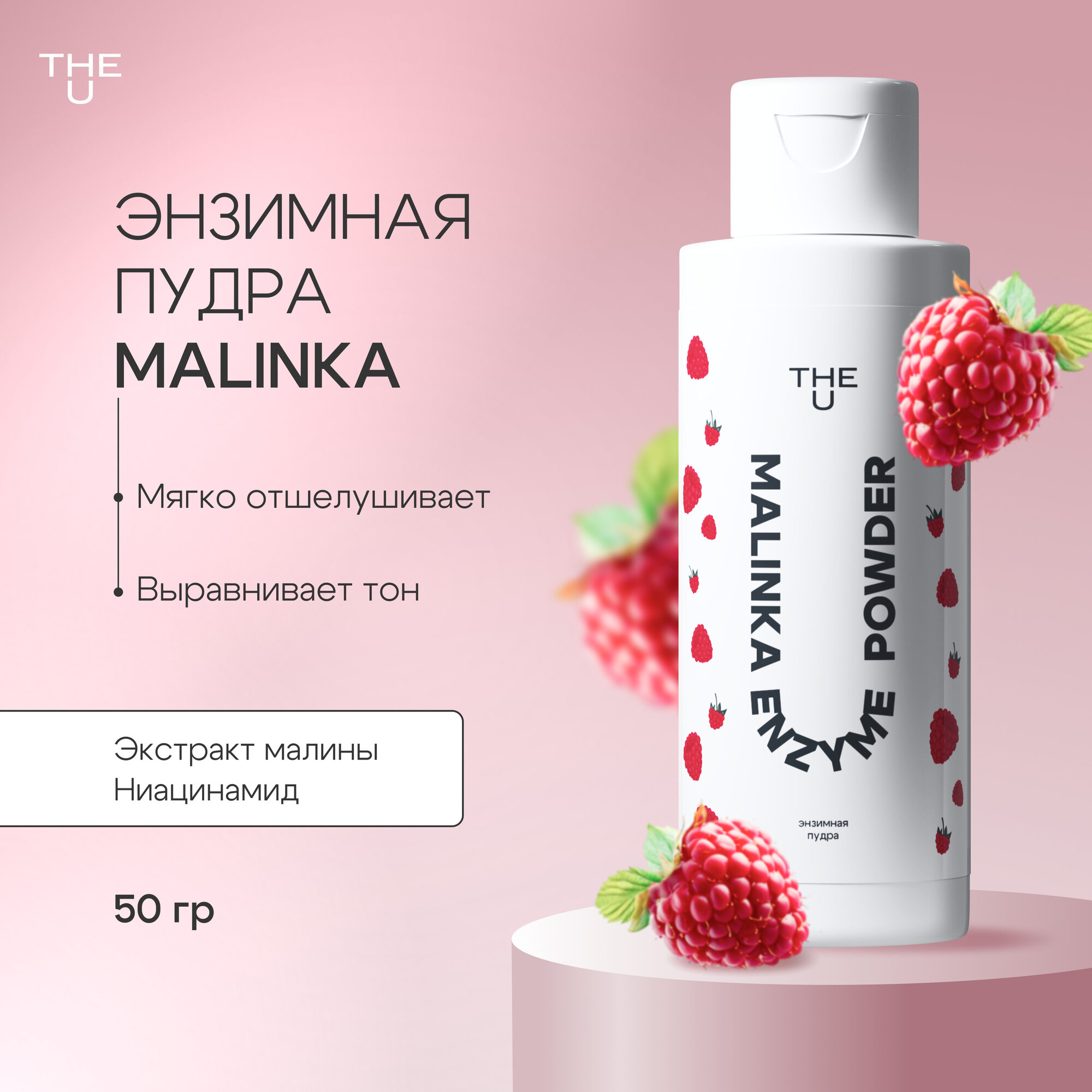 The U Энзимная пудра Malinka enzyme powder