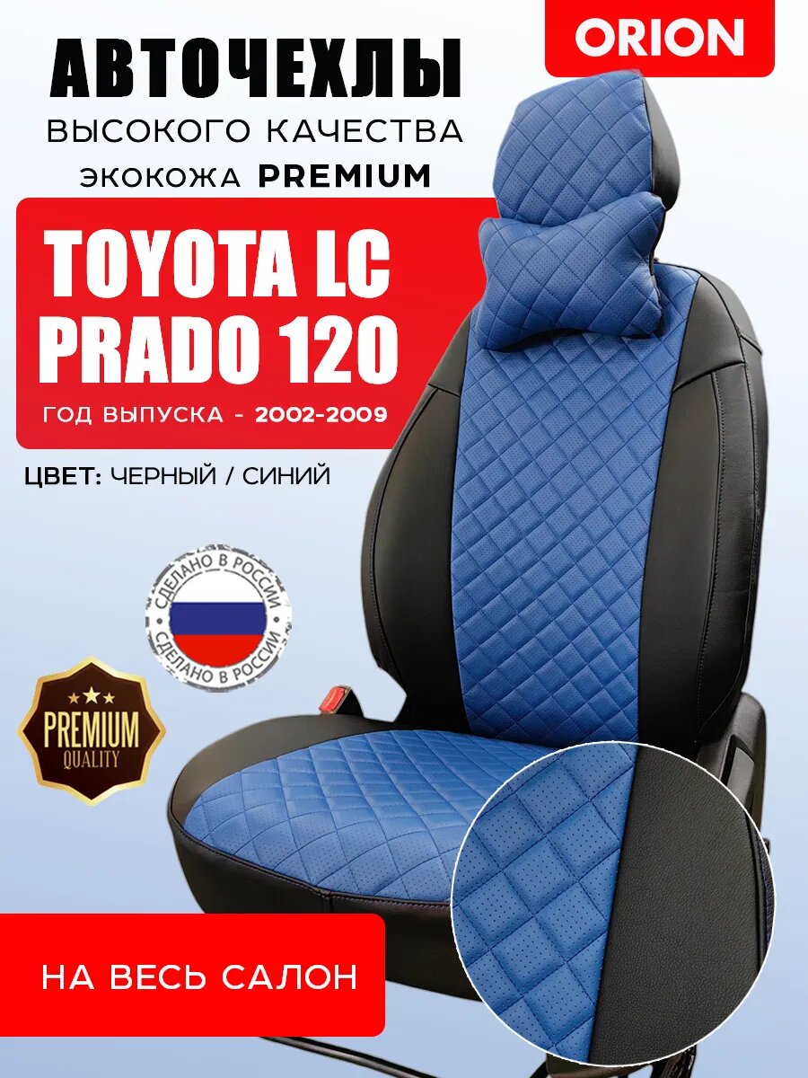 Чехлы на сиденья для Toyota LC Prado 120, на весь салон