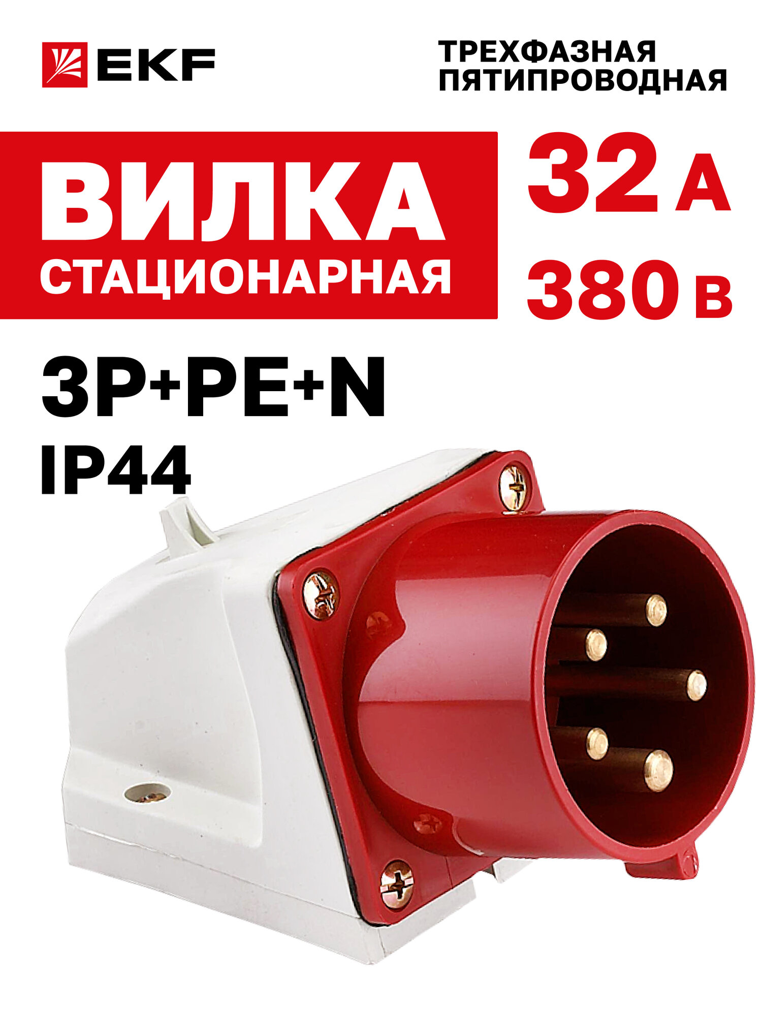 Вилка силовая стационарная 380В 32А EKF IP44 3Р+РЕ+N трехфазная пятипроводная 525