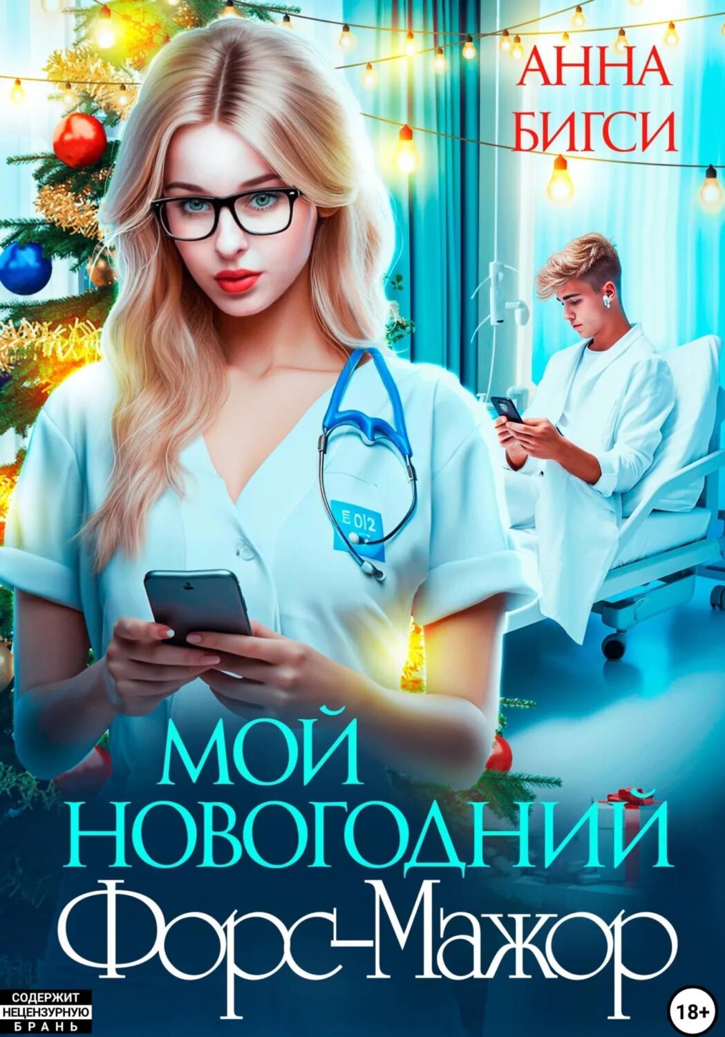 Мой новогодний Форс-Мажор [Цифровая книга]