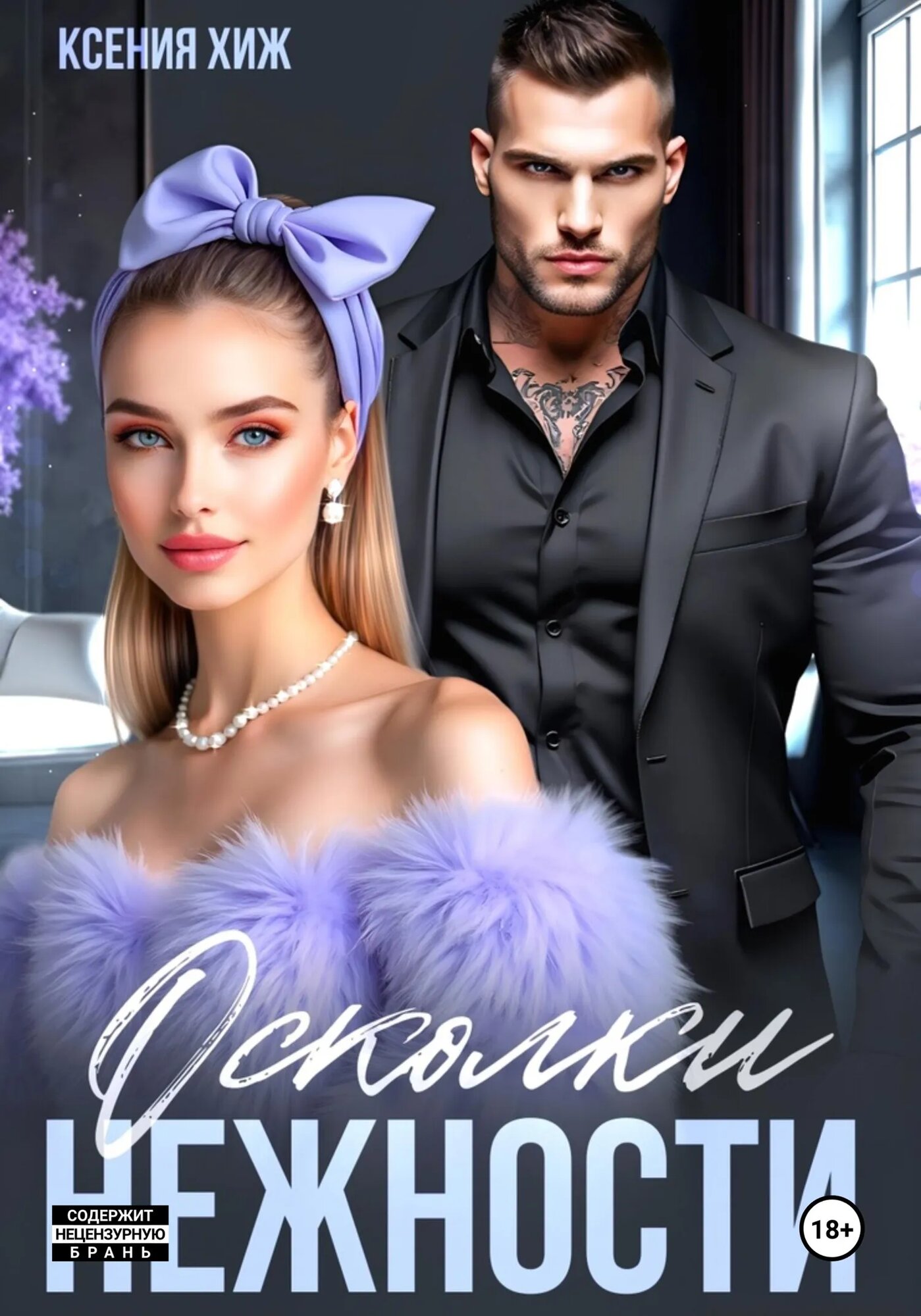 Осколки нежности [Цифровая книга]