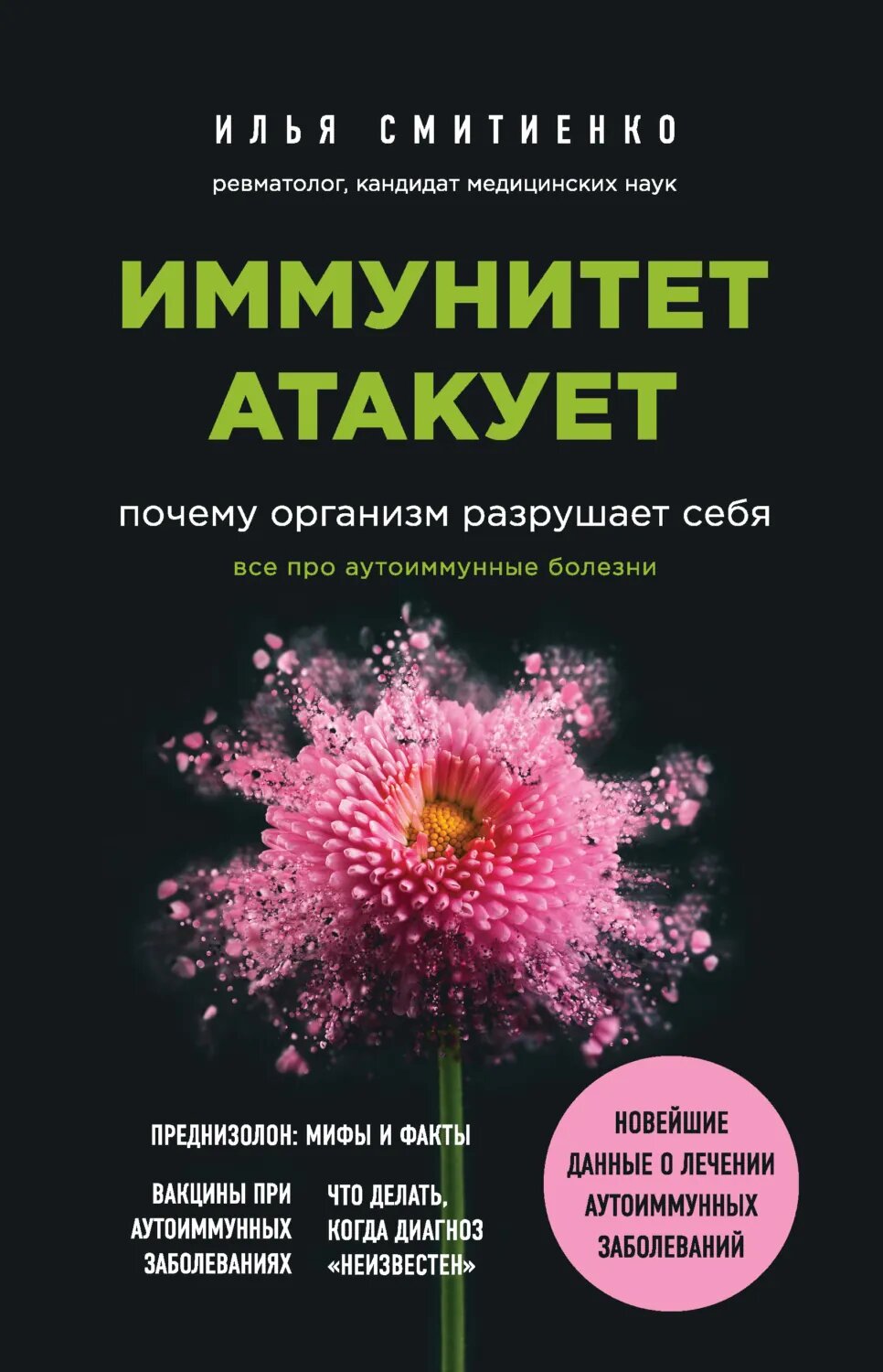 Иммунитет атакует. Почему организм разрушает себя [Цифровая книга]