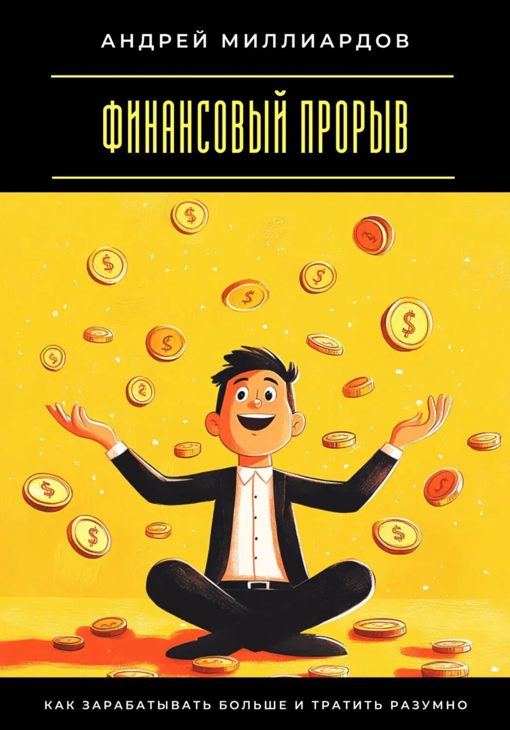 Финансовый прорыв. Как зарабатывать больше и тратить разумно [Цифровая книга]