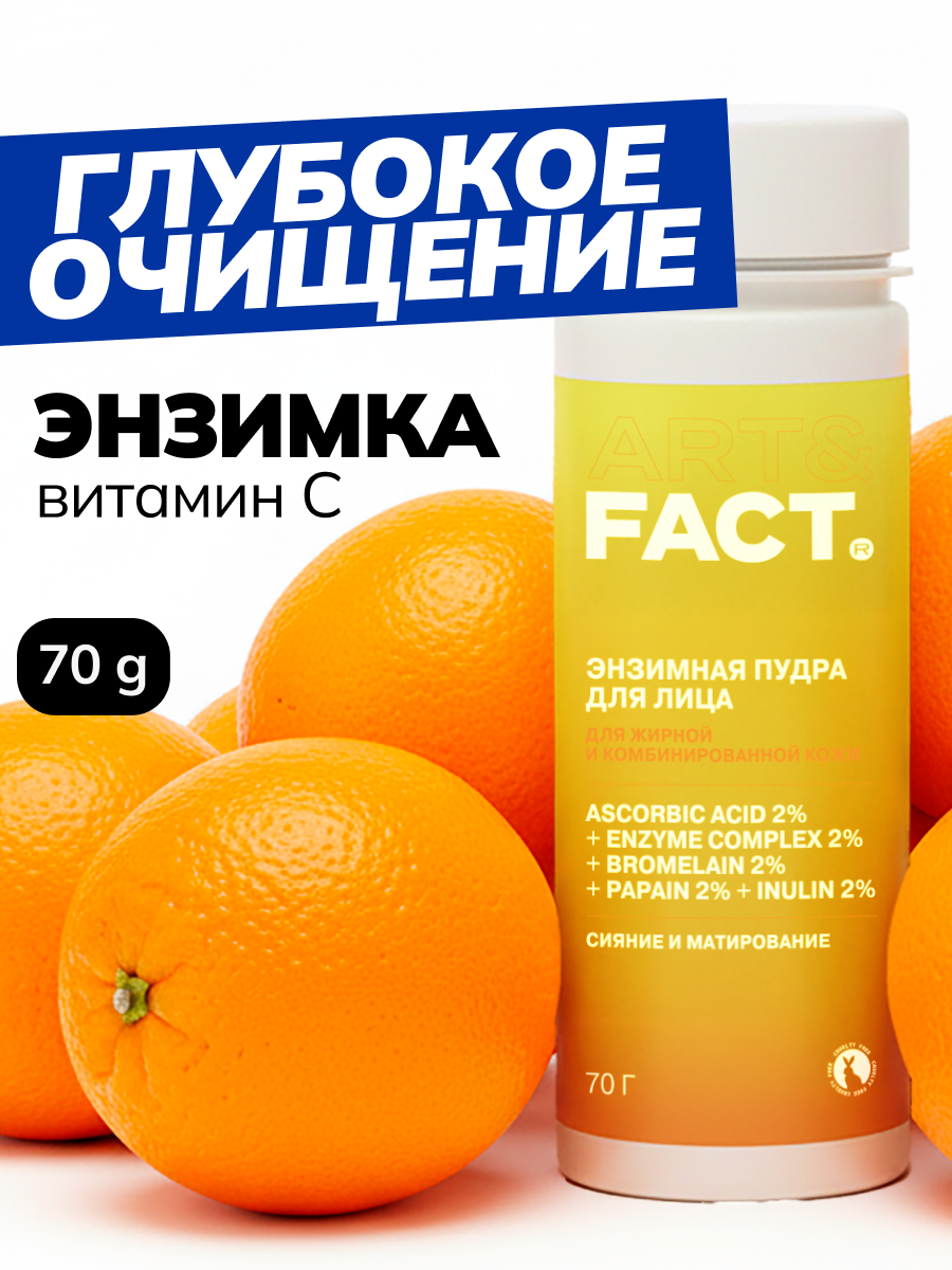 ART&FACT. / Энзимная пудра для умывания с витамином C и пребиотиком, 70 мл