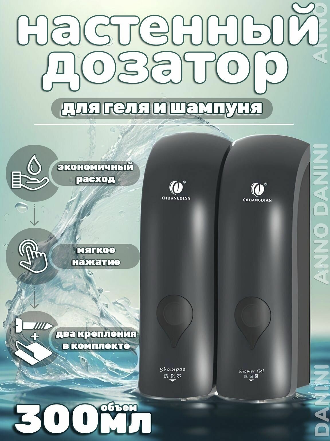 Механический дозатор для геля, шампуня, двухпостовой, 300