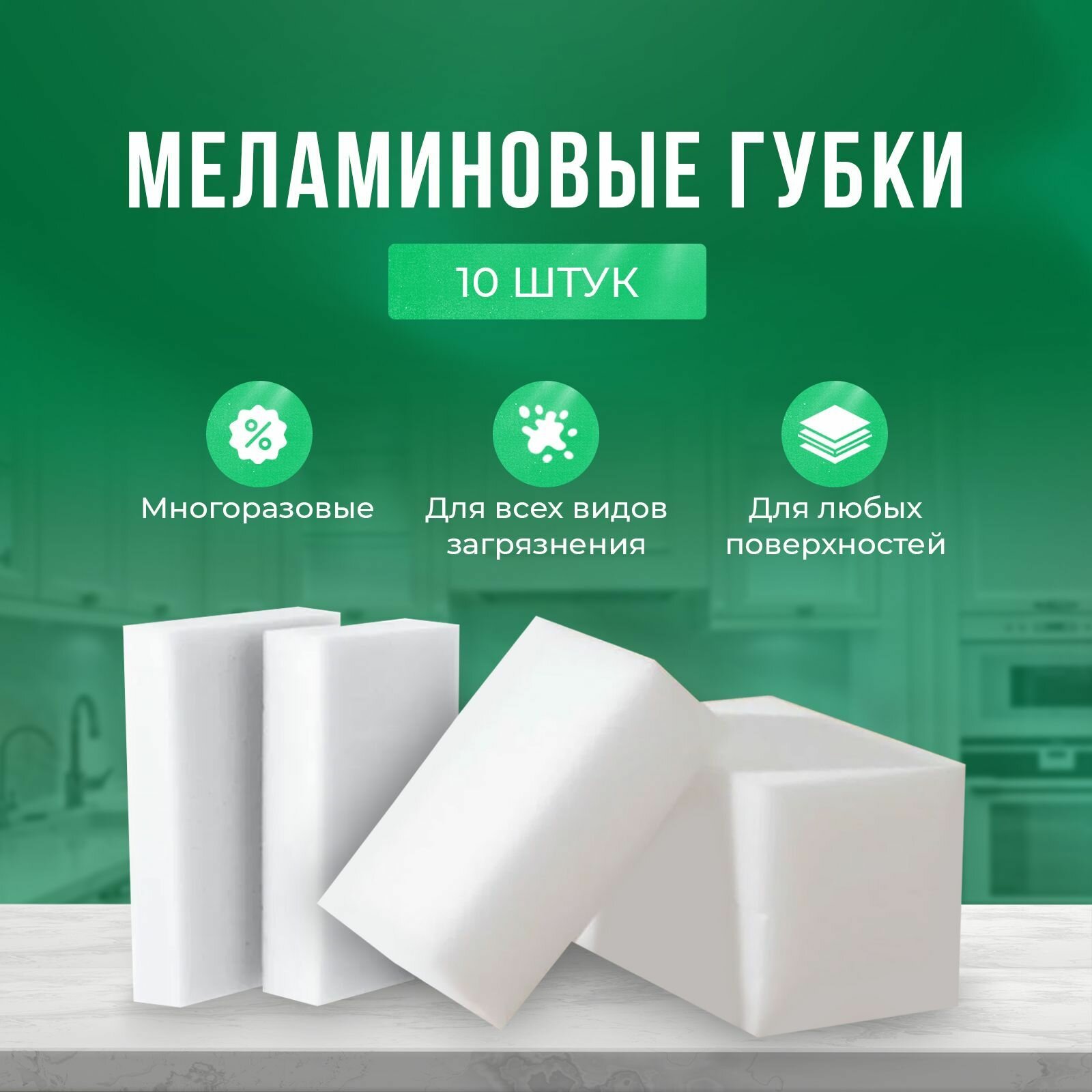 Меламиновая губка для удаления пятен, 10 шт.