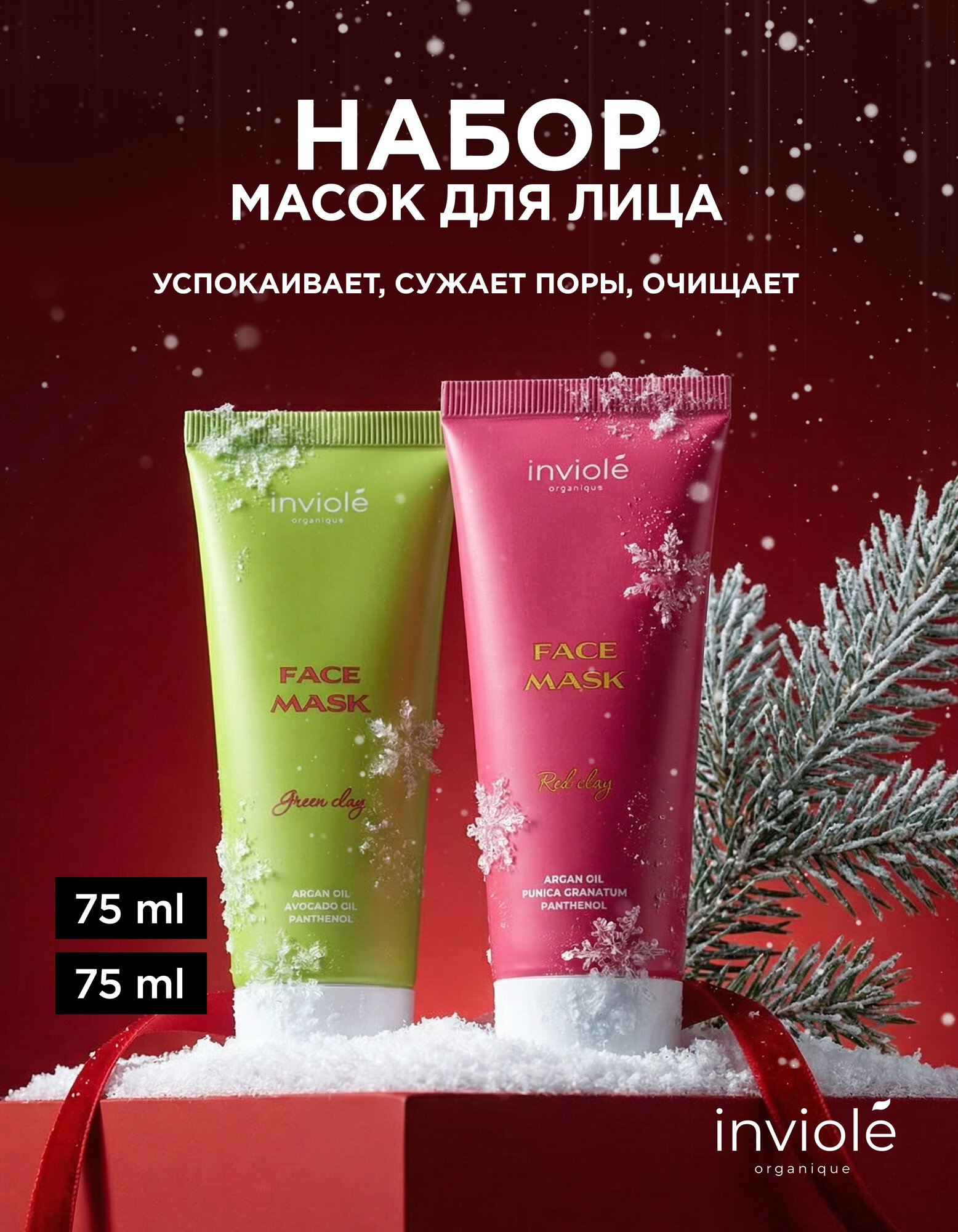 Набор глиняных масок Inviole увлажнение, лифтинг-эффект, аргановое масло, марокканская глина, 2шт