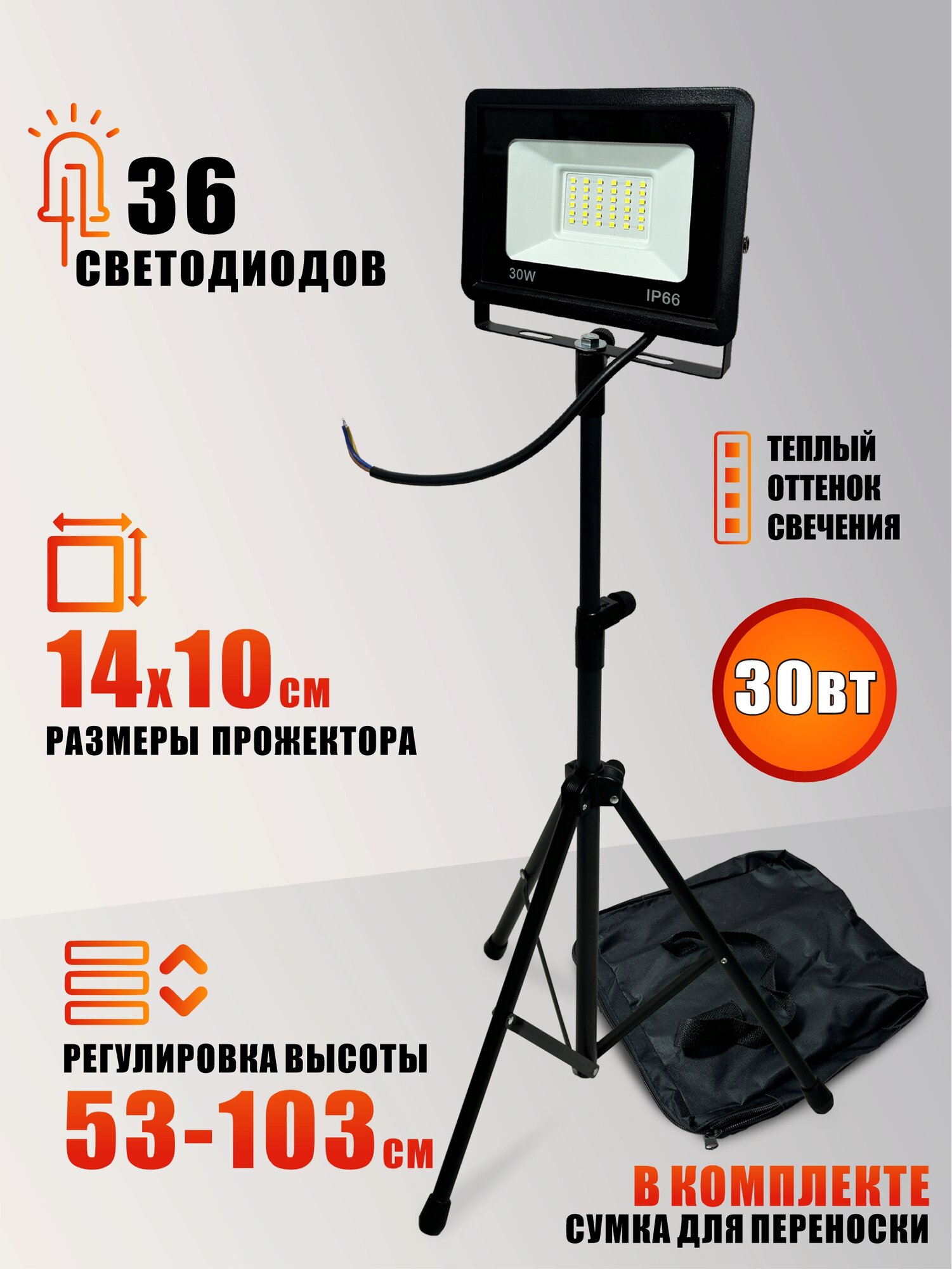 Светодиодный прожектор 30 Вт, теплый свет, с сумкой, на штативе