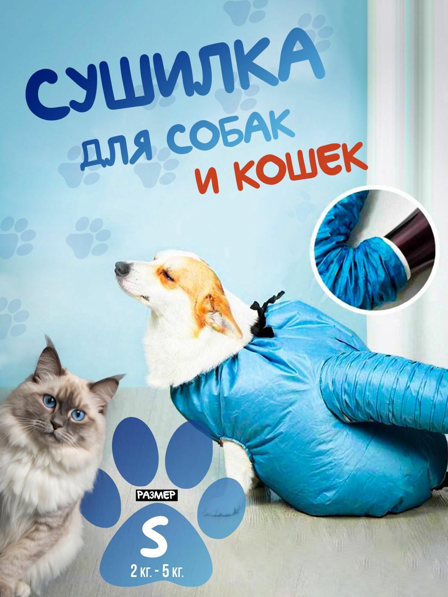Сушилка для кошек и собак. (S размер). Куртка для сушки котов, собак под фен, компрессор