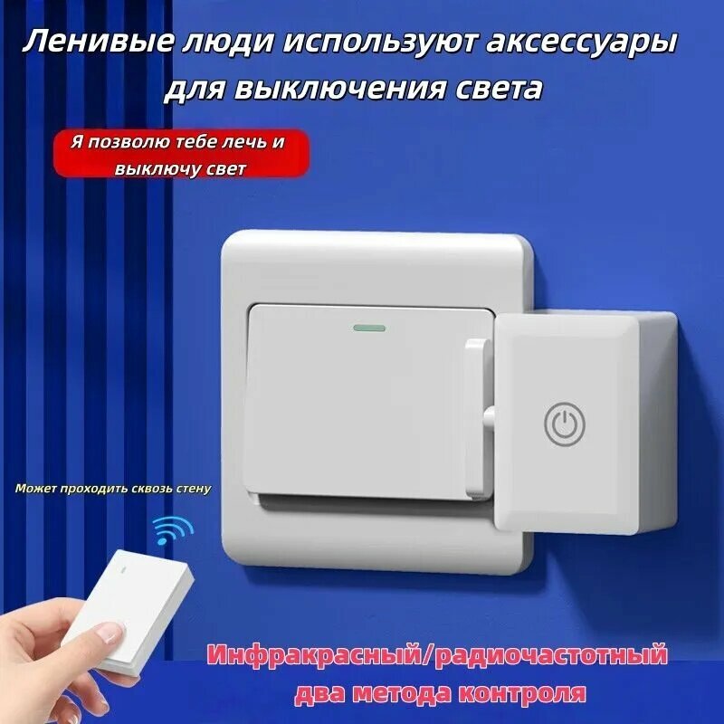 Ленивые люди выключают свет аксессуарами. Беспроводной пульт дистанционного управления, нет необходимости вставать и включать свет.