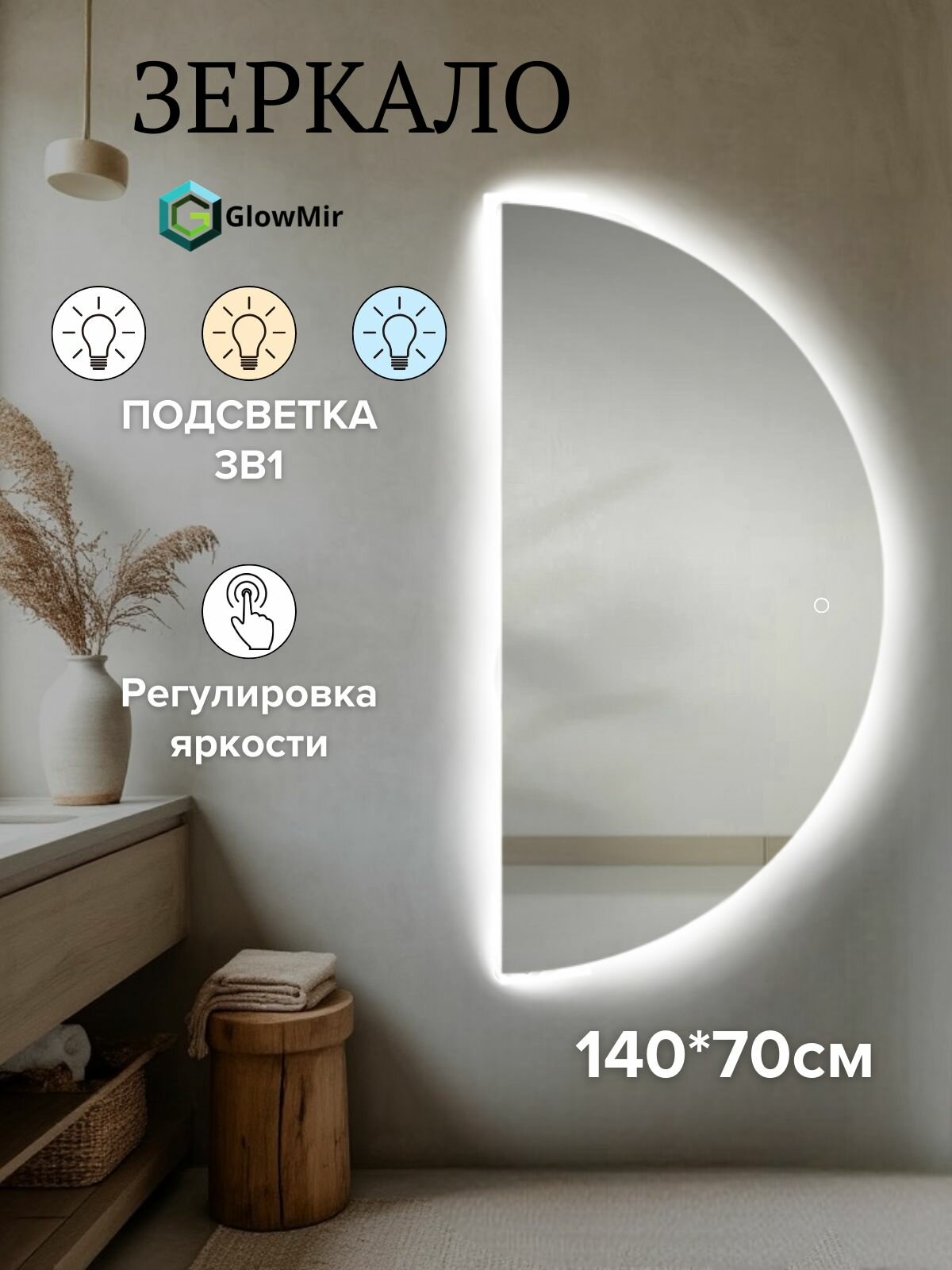 Зеркало GlowMir, настенное, полукруглое, LED-подсветка, сенсорное управление, 140x70 см