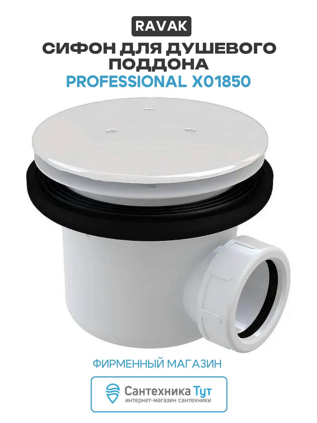 Сифон для душевого поддона Professional X01850 Белый вельвет