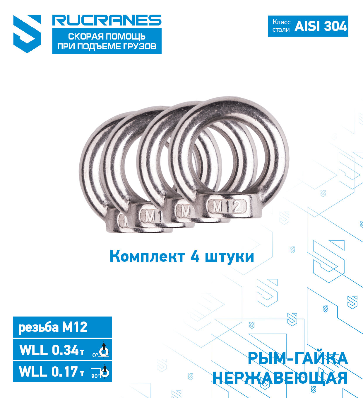 Рым-гайка М12 нержавеющая сталь (AISI 304) DIN 582 (комплект 4 штуки)