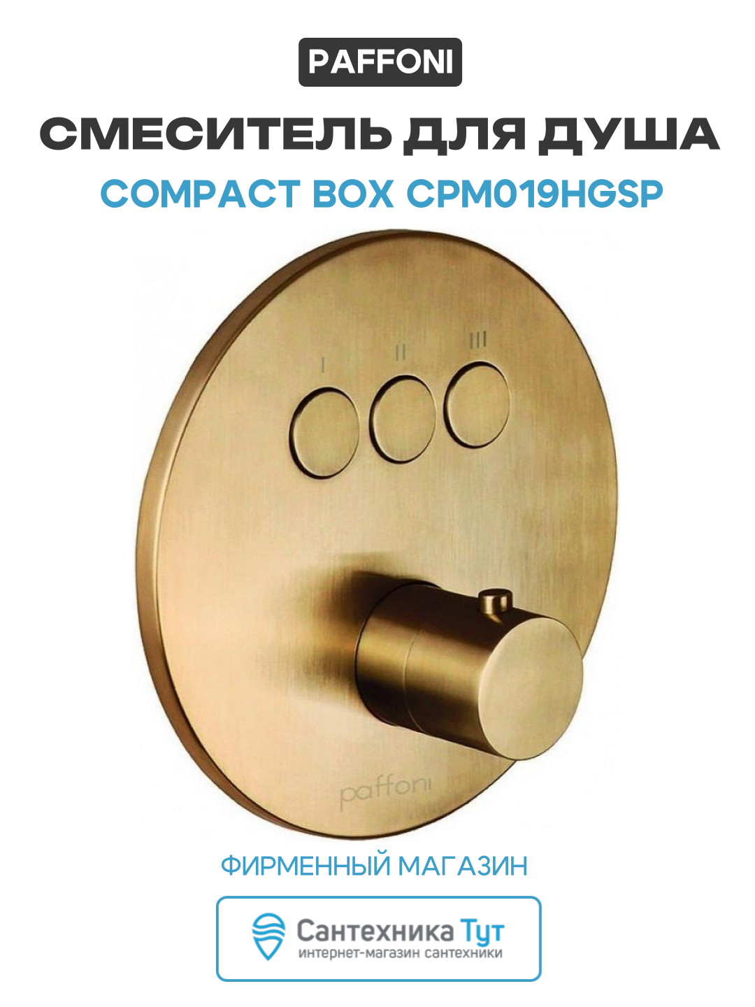 Смеситель для душа Paffoni Compact Box CPM019HGSP цвет Золото медовое брашированное 1/2