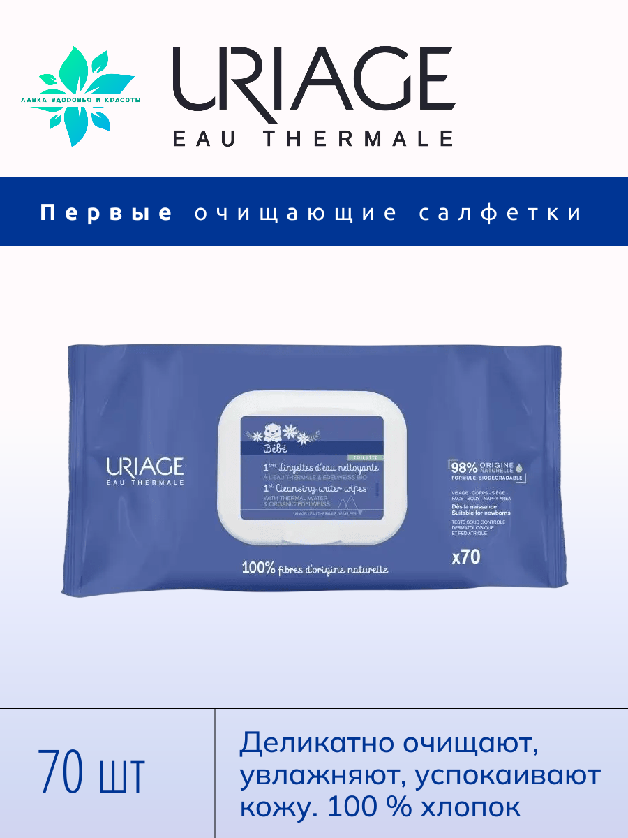 URIAGE, Bebe Первые очищающие салфетки для детей и новорожденных / Гипоаллергенные салфетки для кожи детей, 70 шт.