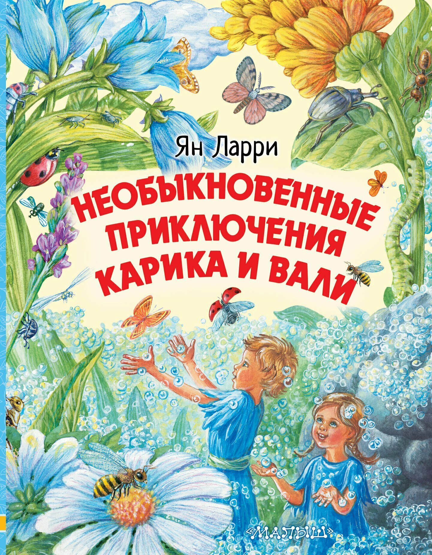 Книга: "Необыкновенные приключения Карика и Вали" от Ларри Я, русский язык, Сказки