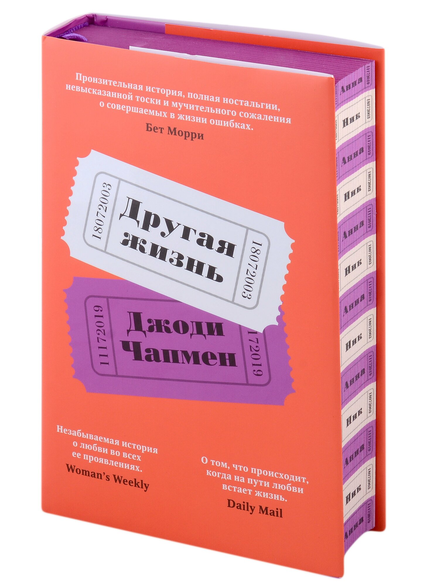 Книга: "Другая жизнь" от Чапмен Д, русский язык, Зарубежные романы