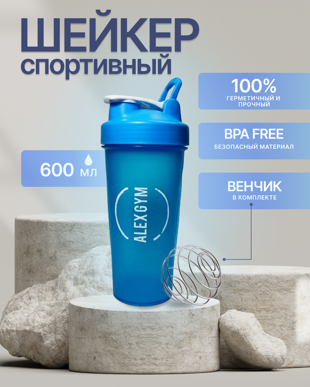 Шейкер спортивный для протеина воды и коктейлей с пружинкой-венчиком ALEXGYM