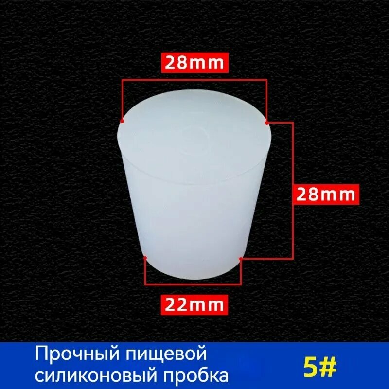 Пробка Силикон конусная №5 для гидрозатвора 1 шт