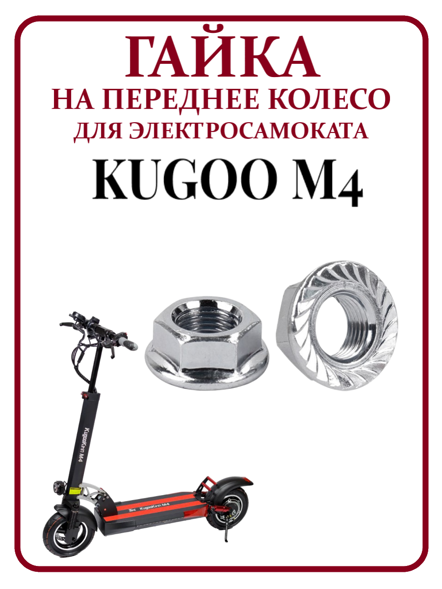 Гайка на переднее колесо для самоката Kugoo M4/M4Pro, 2 шт.
