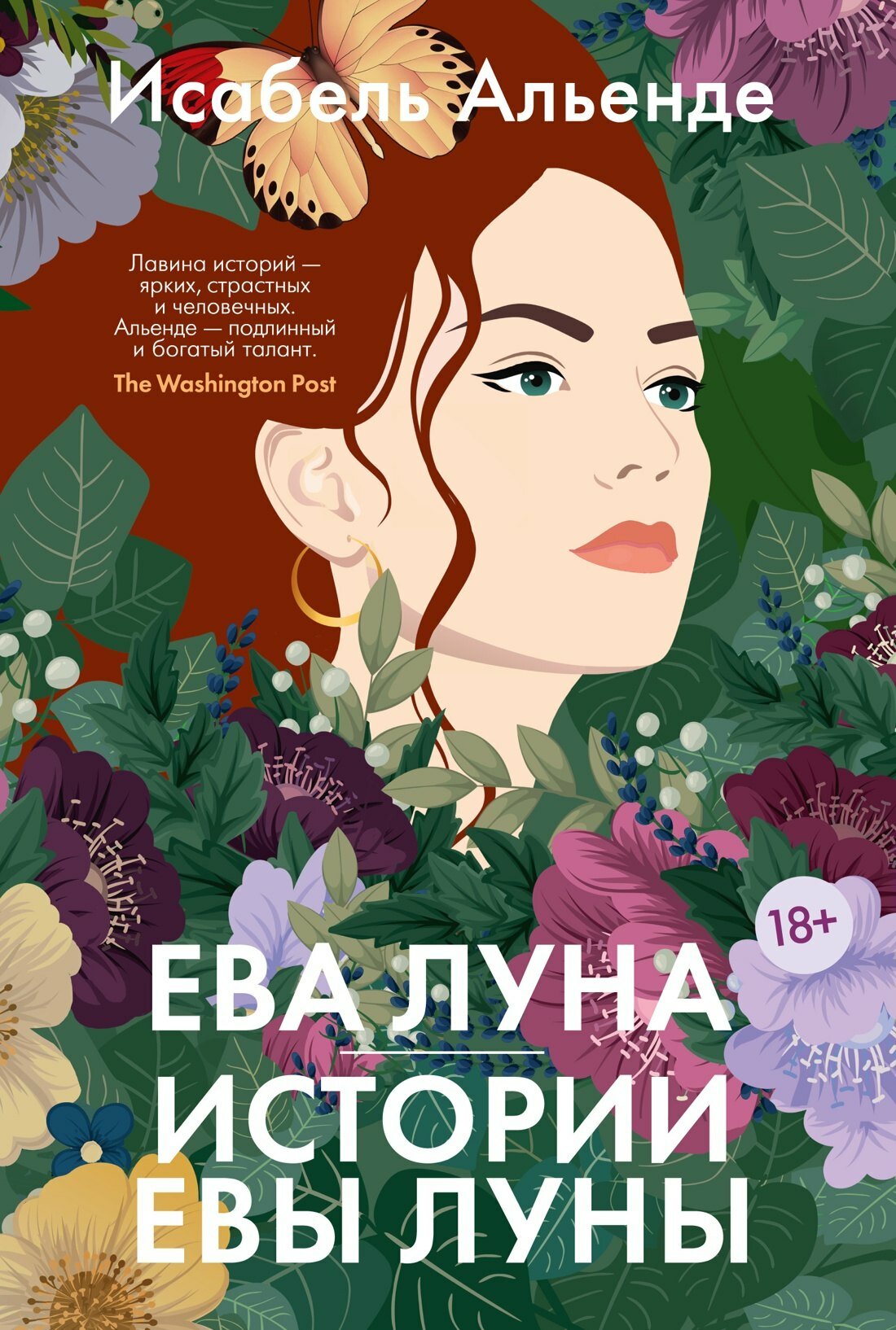 Книга: "Ева Луна. Истории Евы Луны" от Альенде И, русский язык, Современная зарубежная проза