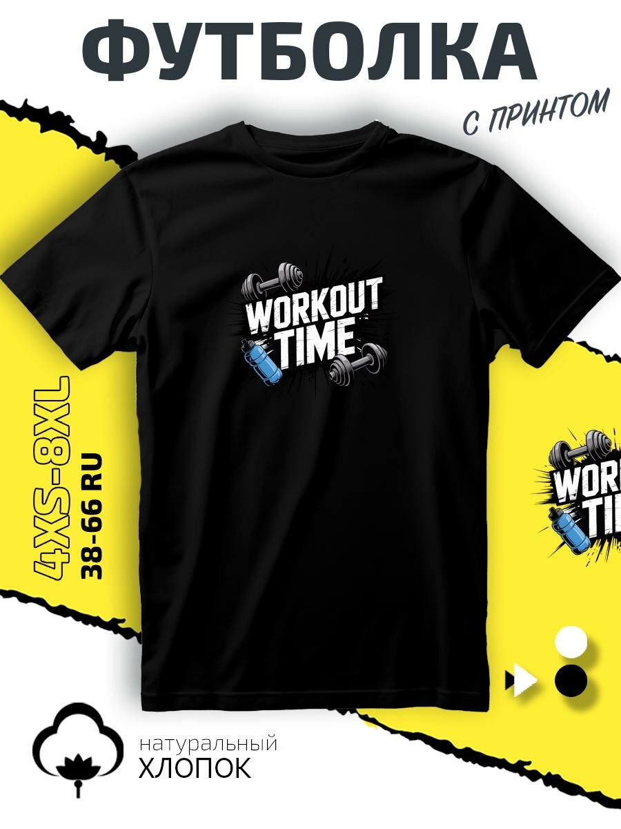 Футболка Workout Time спорт фитнес