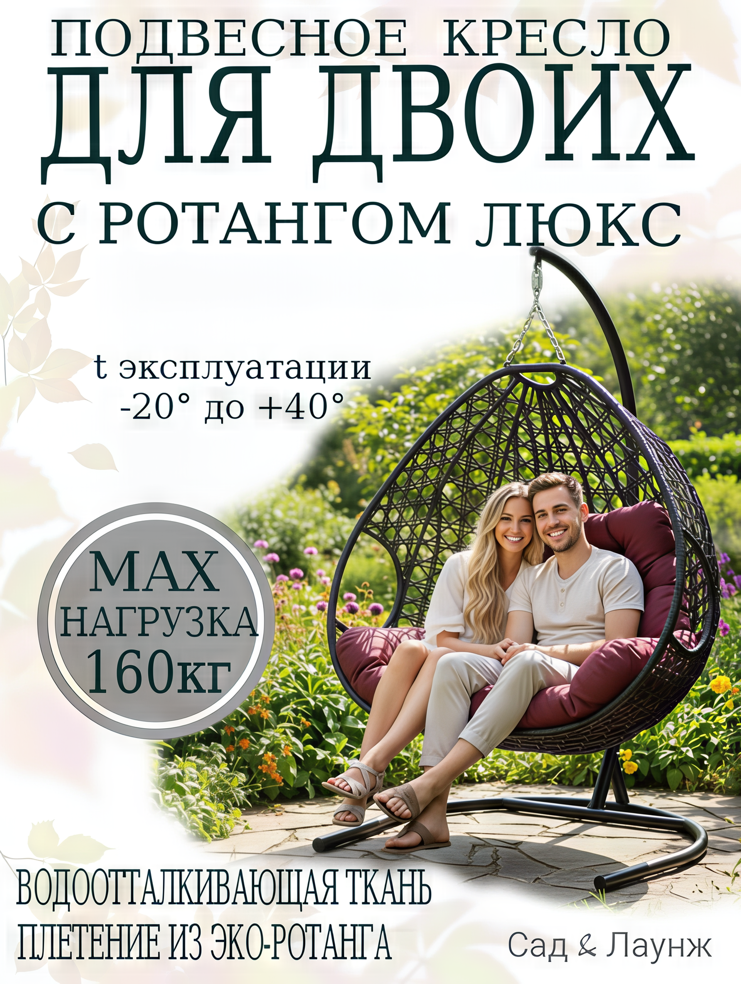 Подвесное кресло кокон из ротанга Для двоих Люкс чёрное с бордовой подушкой, 120×120×193