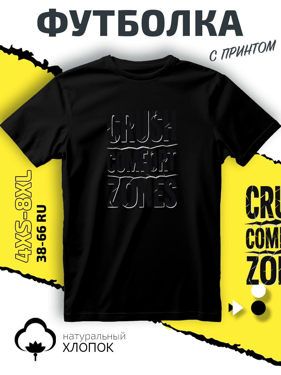 Футболка SMAIL-P Crush Comfort Zones мотивация преодолени