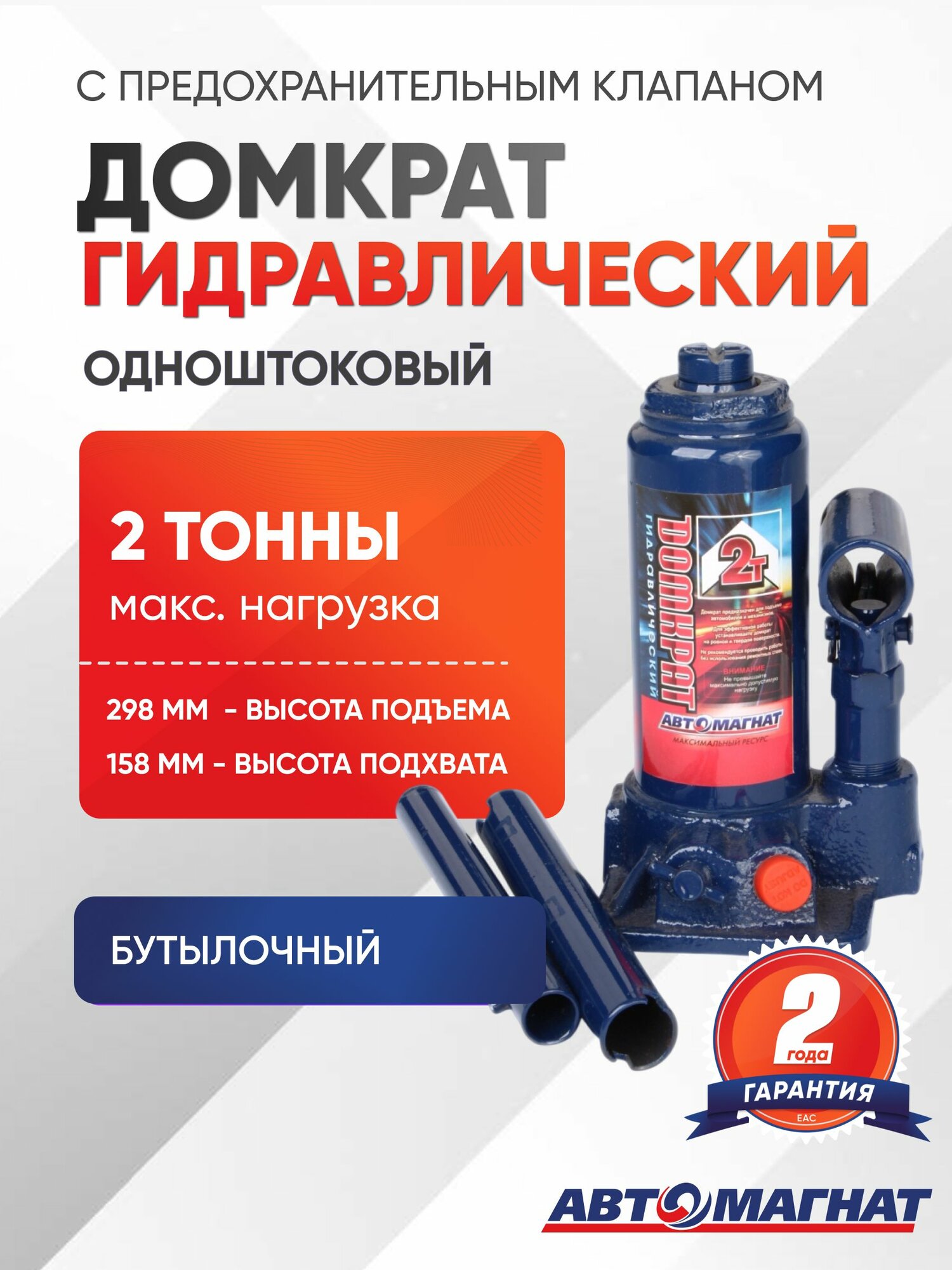 Домкрат автомагнат 2 т AM-13-PB-001