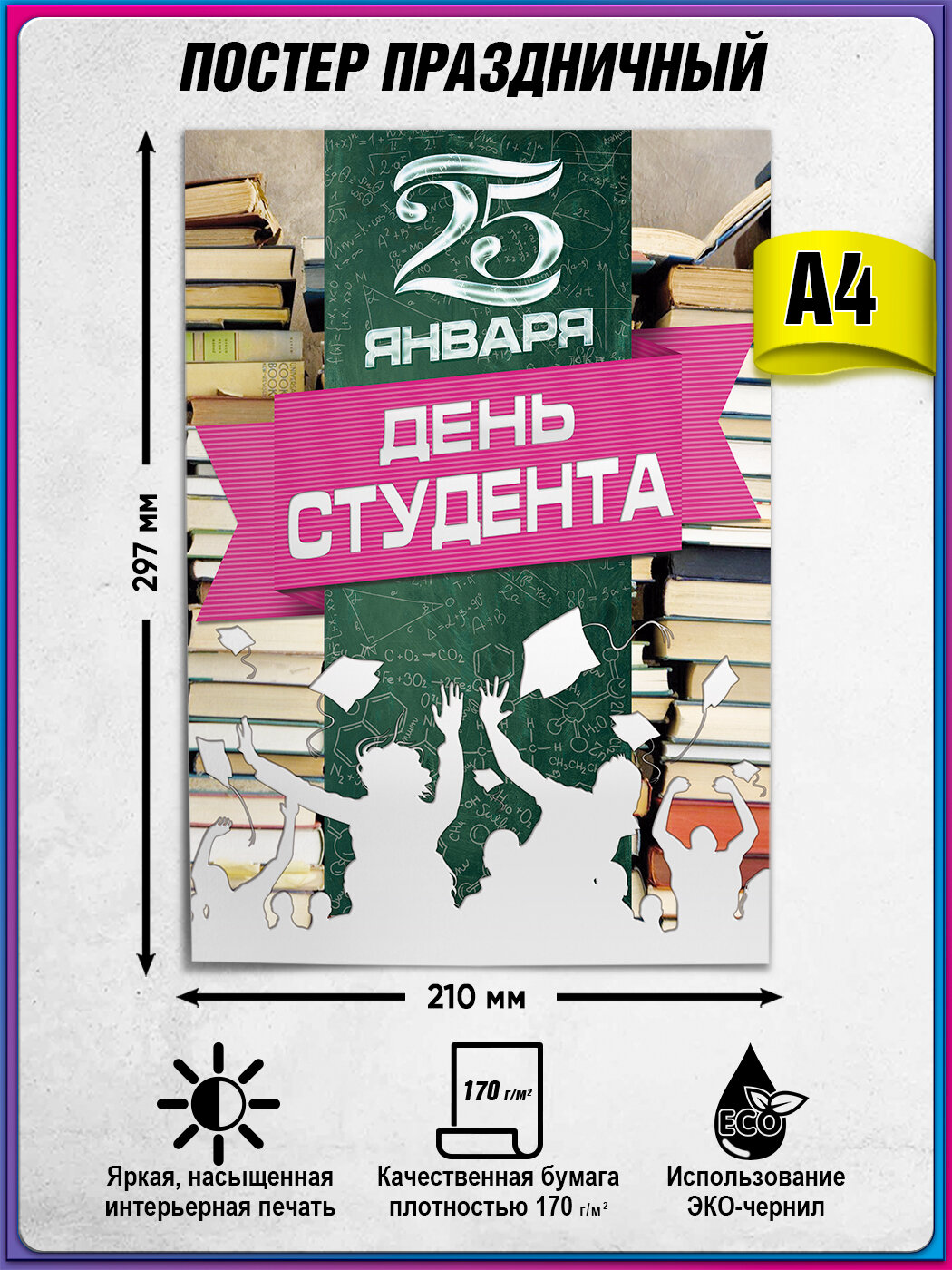Яркий постер на День студента / Праздничный плакат на Татьянин День / Формат А4 (21х30 см.)