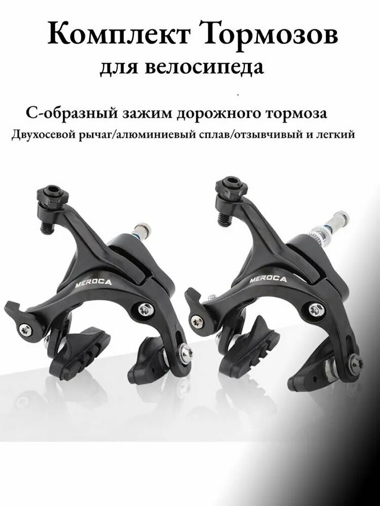 Комплект клещевых тормозов для велосипеда (передний + задний), черный