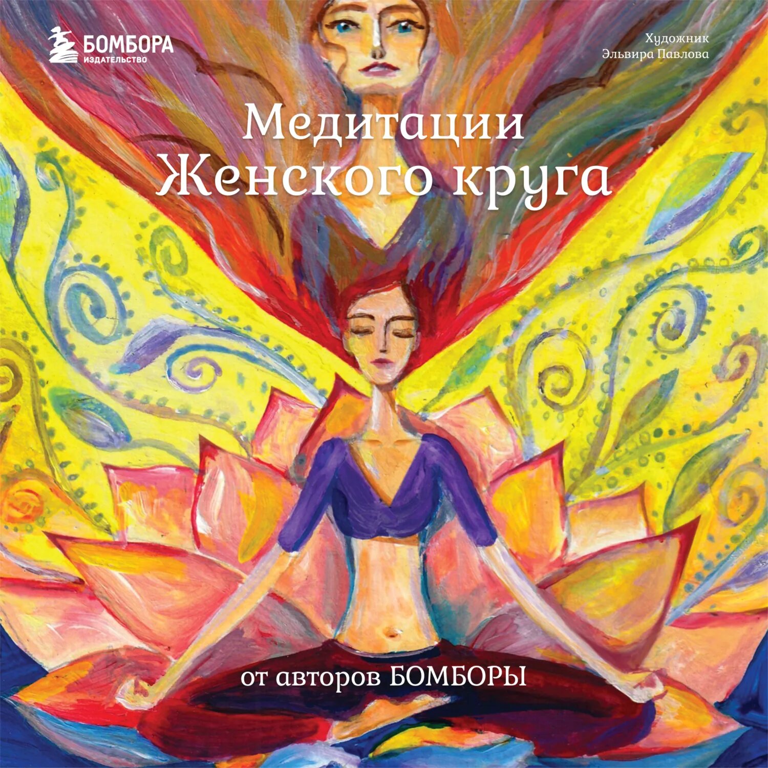 Медитации Женского круга от авторов бомборы [Аудиокнига]