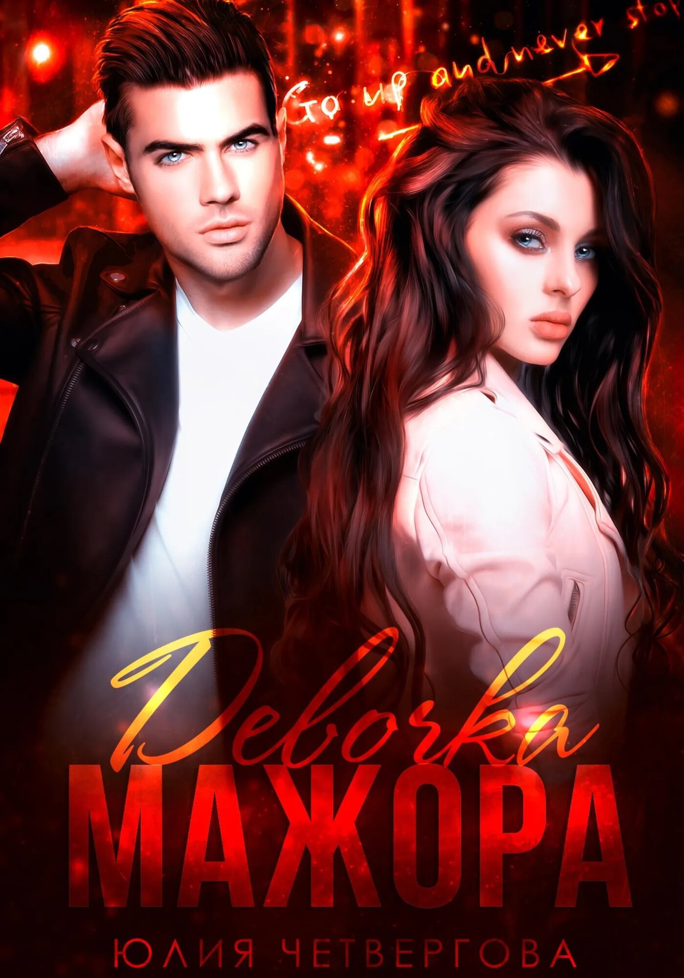 Девочка Мажора [Цифровая книга]