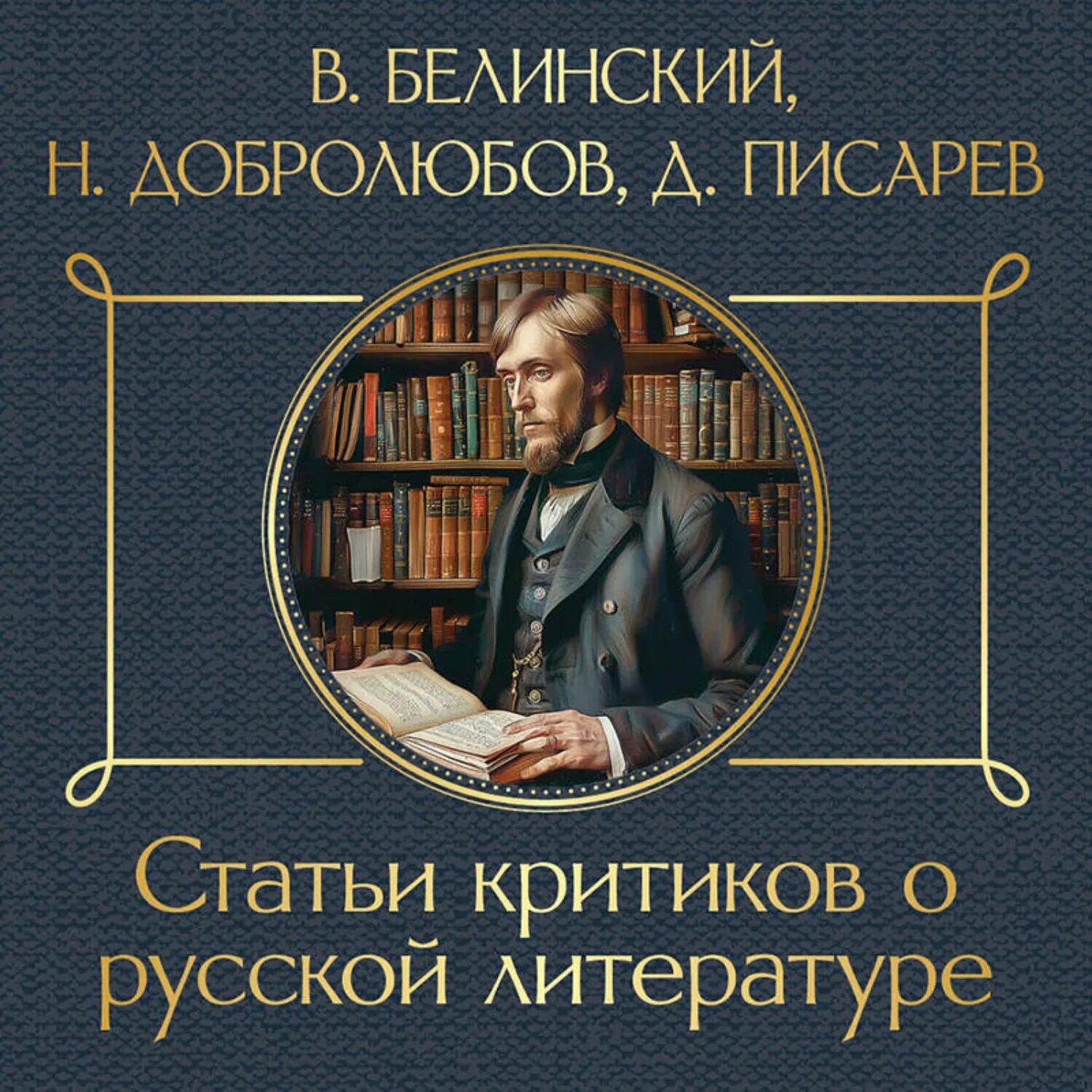 Статьи критиков о русской литературе. Белинский. Добролюбов. Писарев [Аудиокнига]