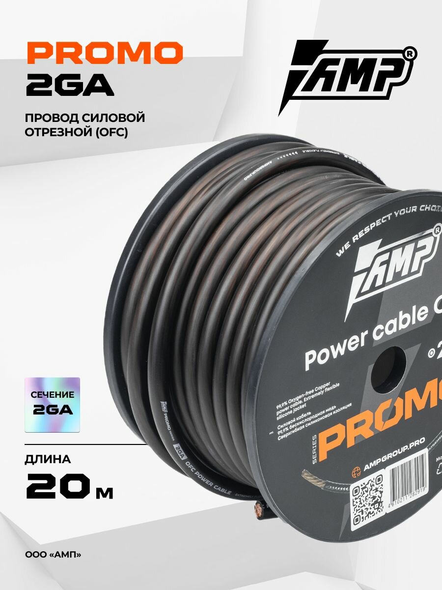 Провод силовой AMP PROMO 2Ga Черный медь 100% 20 метров кабеля для сабвуфера/усилителя