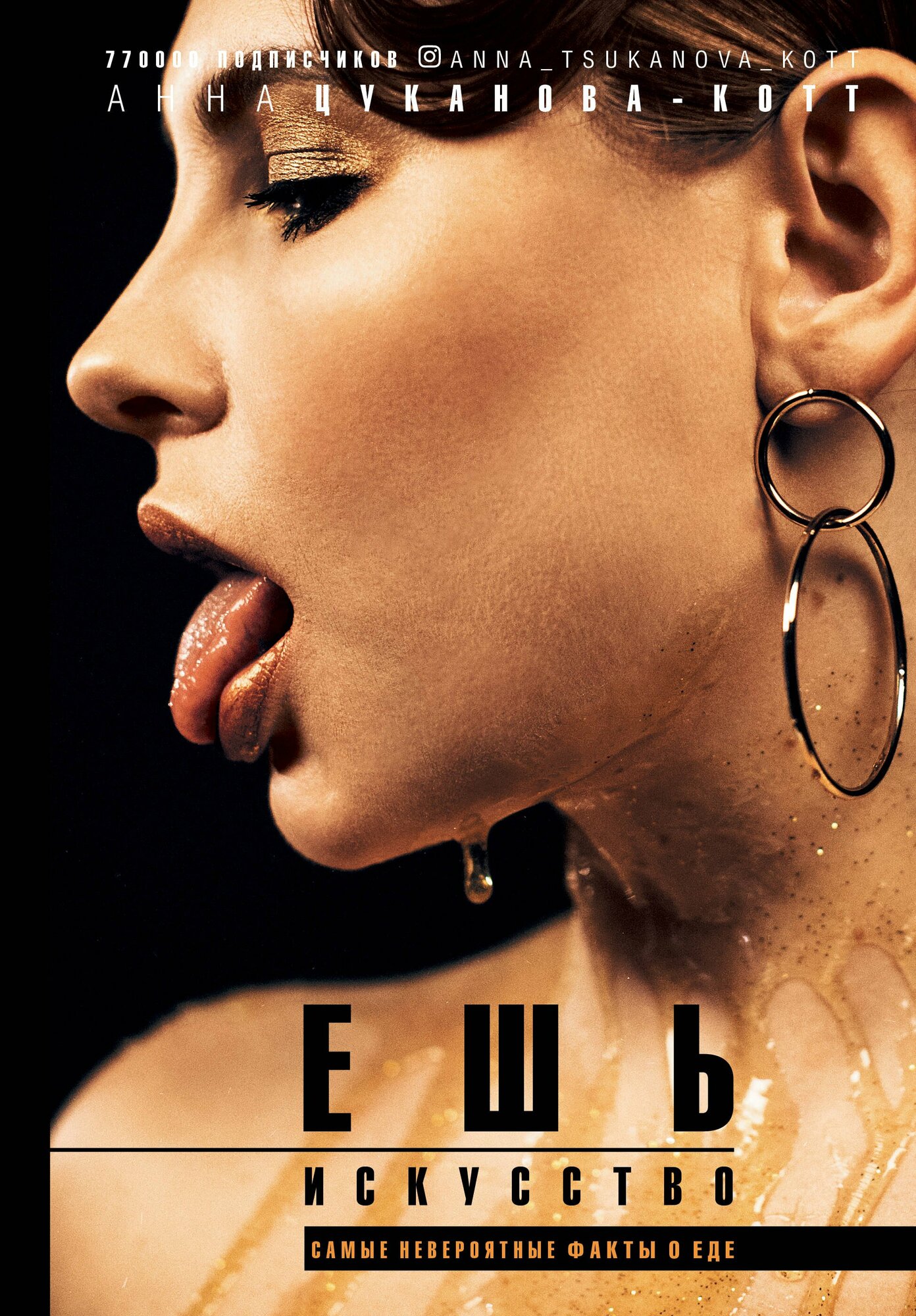 Книга: "Ешь искусство" от Цуканова-Котт А, русский язык, Больше о театре, кино и ТВ