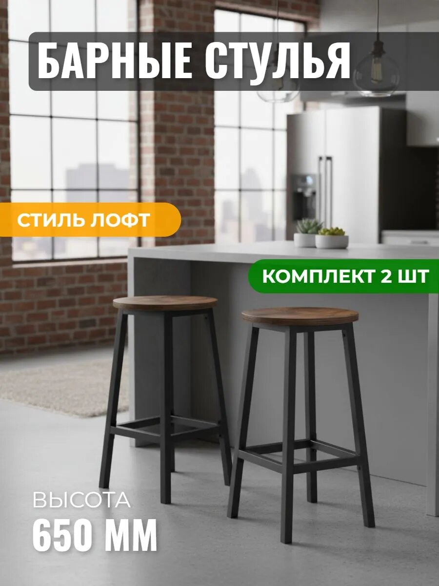 Комплект барных стульев VASAGLE, лофт, сталь, дсп, 30 см х 30 см х 65 см