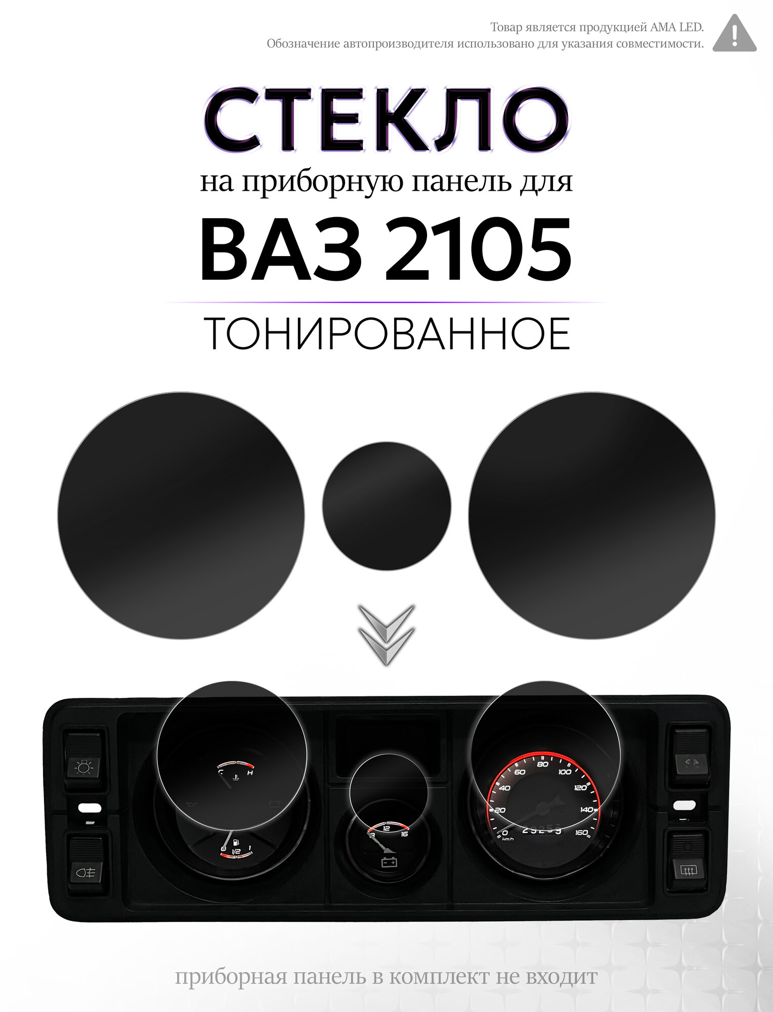 Стекло тонированное для приборной панели, торпеды ваз 2105