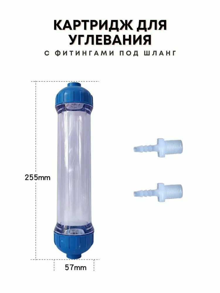 Картридж для углевания с фитингами под шланг