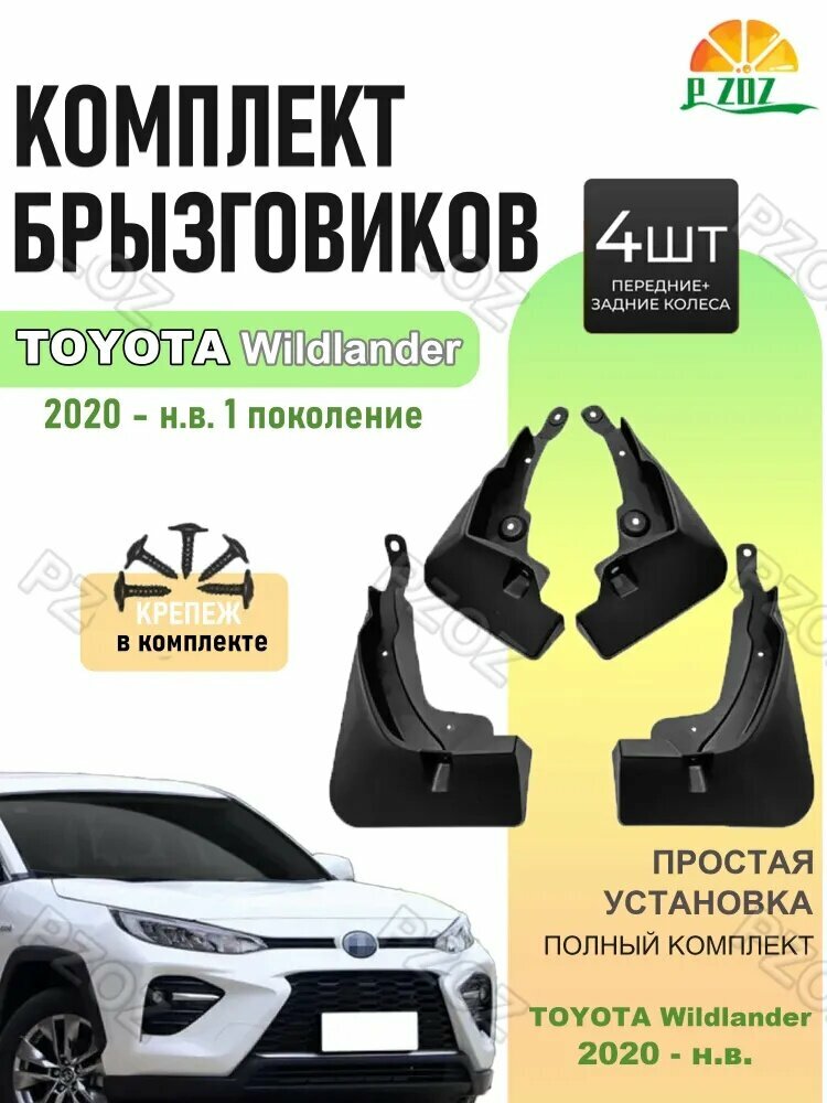 Крыло для автомобиля, арт. Крыло для автомобиля. Подходит для Toyota Wildlander 2020 - н. в. Брызговики, черные пластиковые изделия
