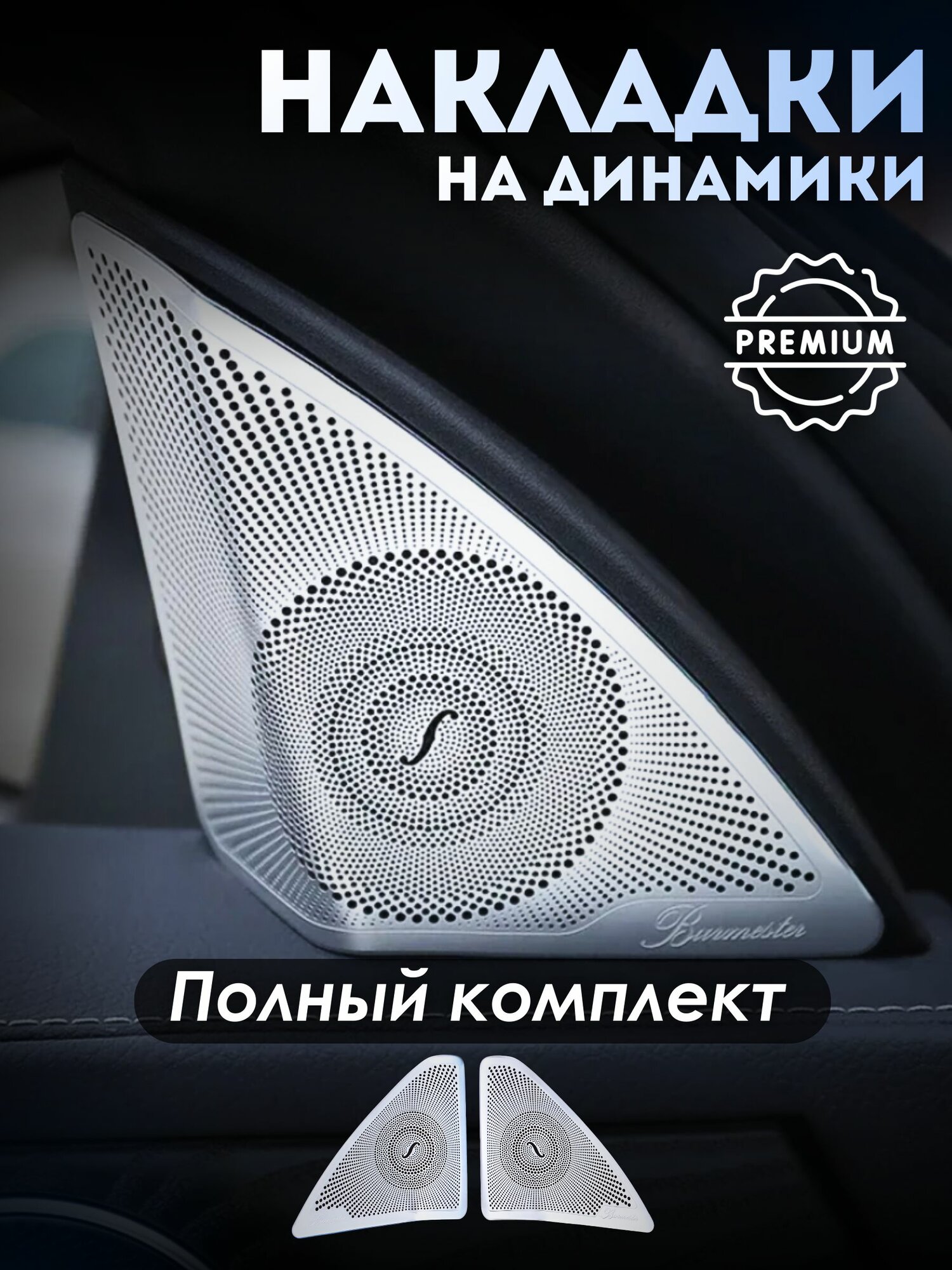 Накладки на динамики у зеркал для Mercedes-Benz E-Class W213 (2шт.)