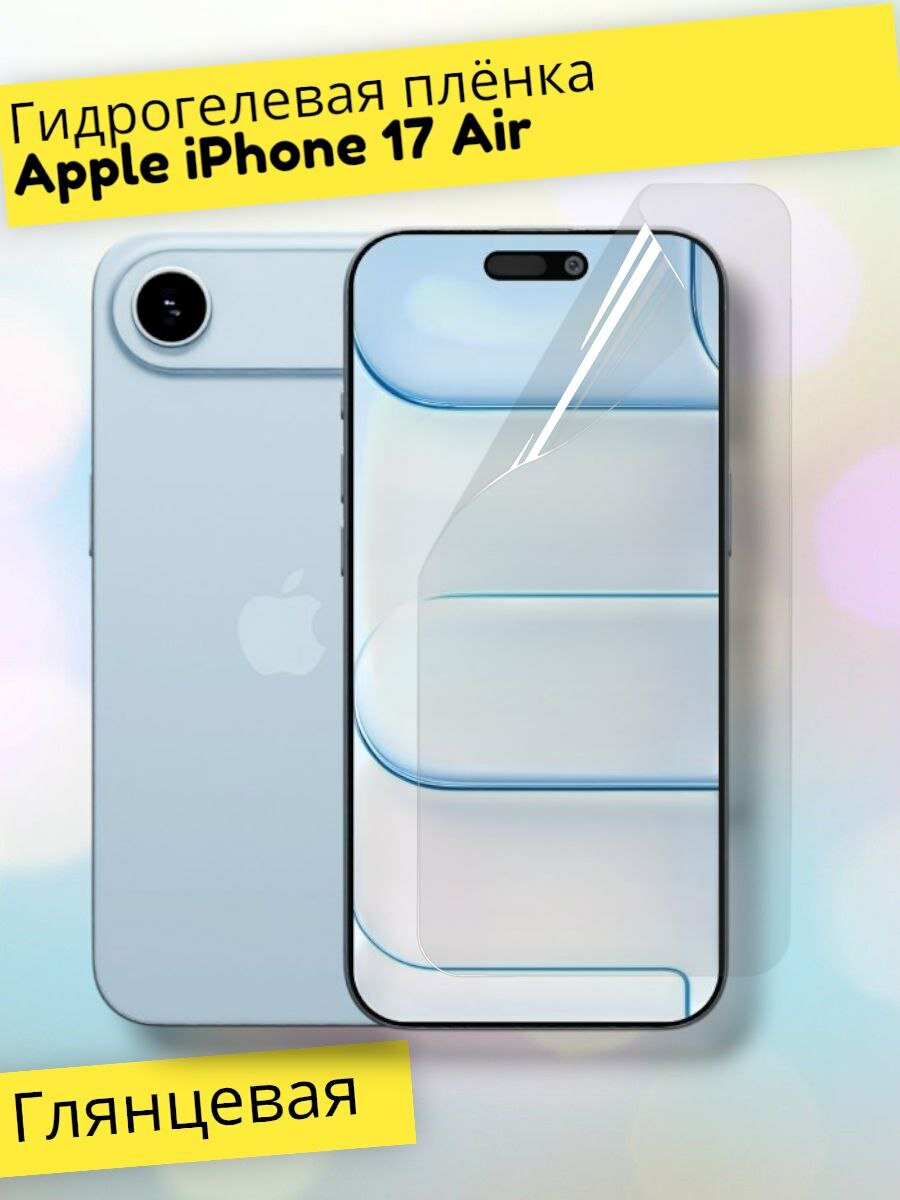 Гидрогелевая полиуретановая защитная пленка (Глянец) для Apple iPhone 17 Air/противоударная бронепленка на айфон эир, 17 аир